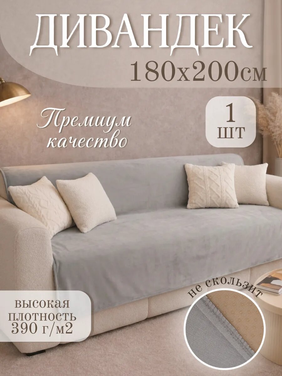 Накидка на диван 180х200, чехол для дивана, дивандек Гобелен серый