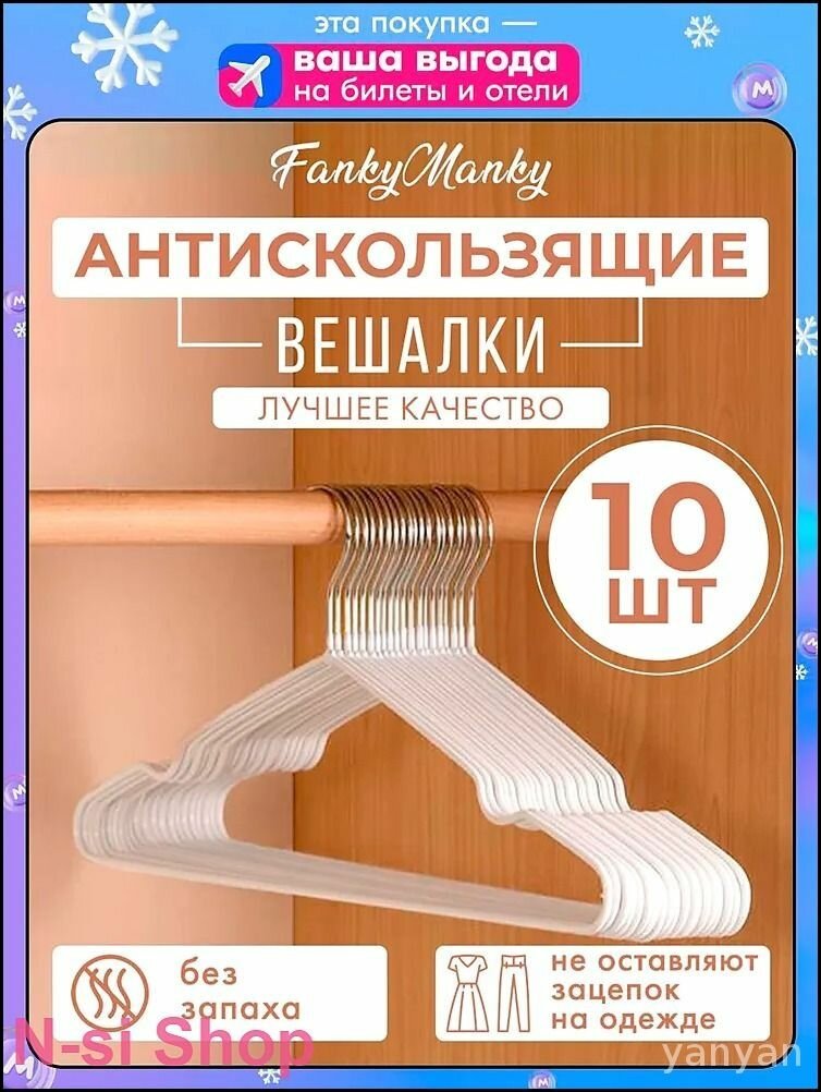 Вешалка плечики, 10 шт