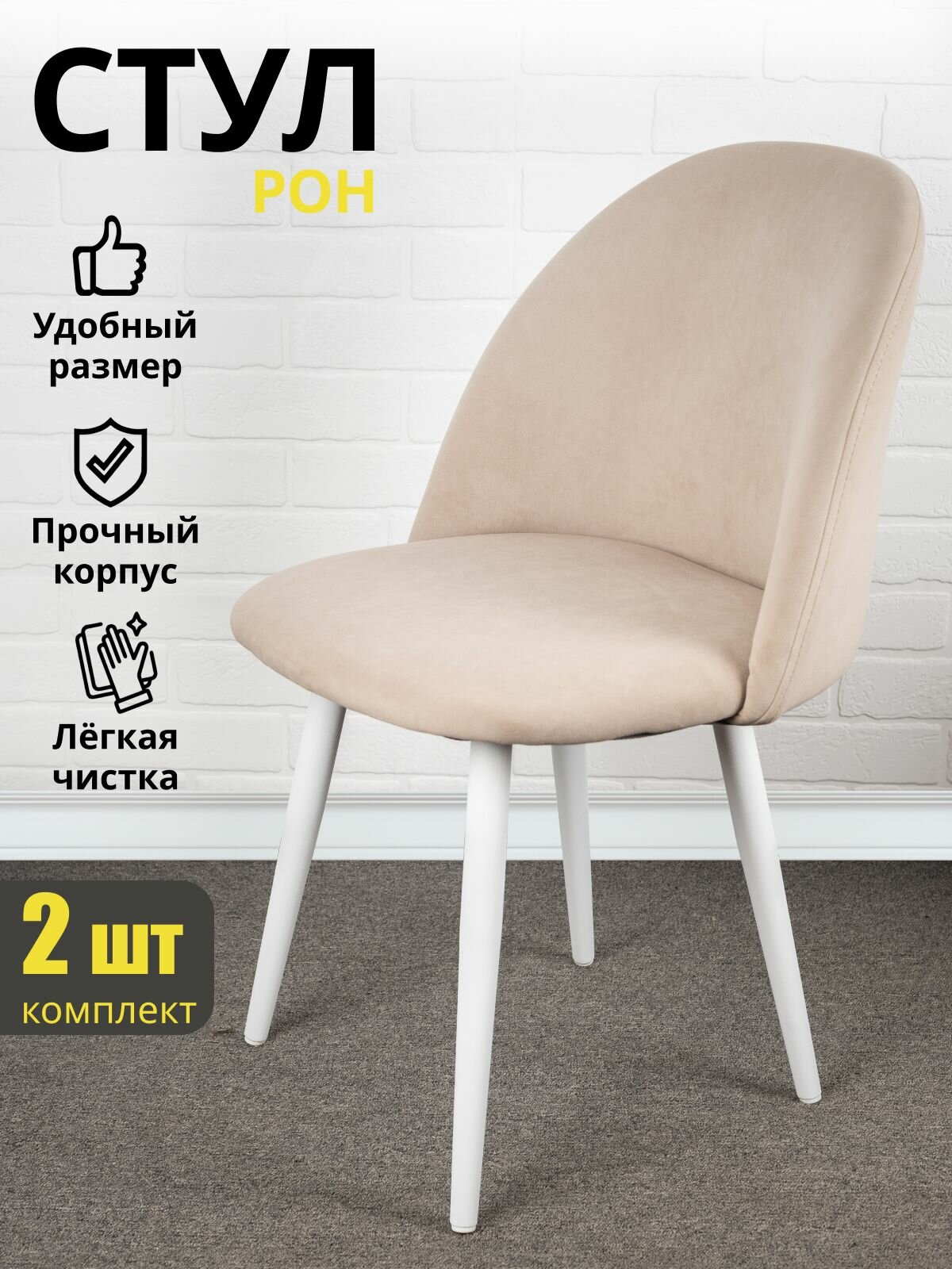 Стулья для кухни Azzurro Рон, комплект 2шт стульев , велюр, бежевый/белый