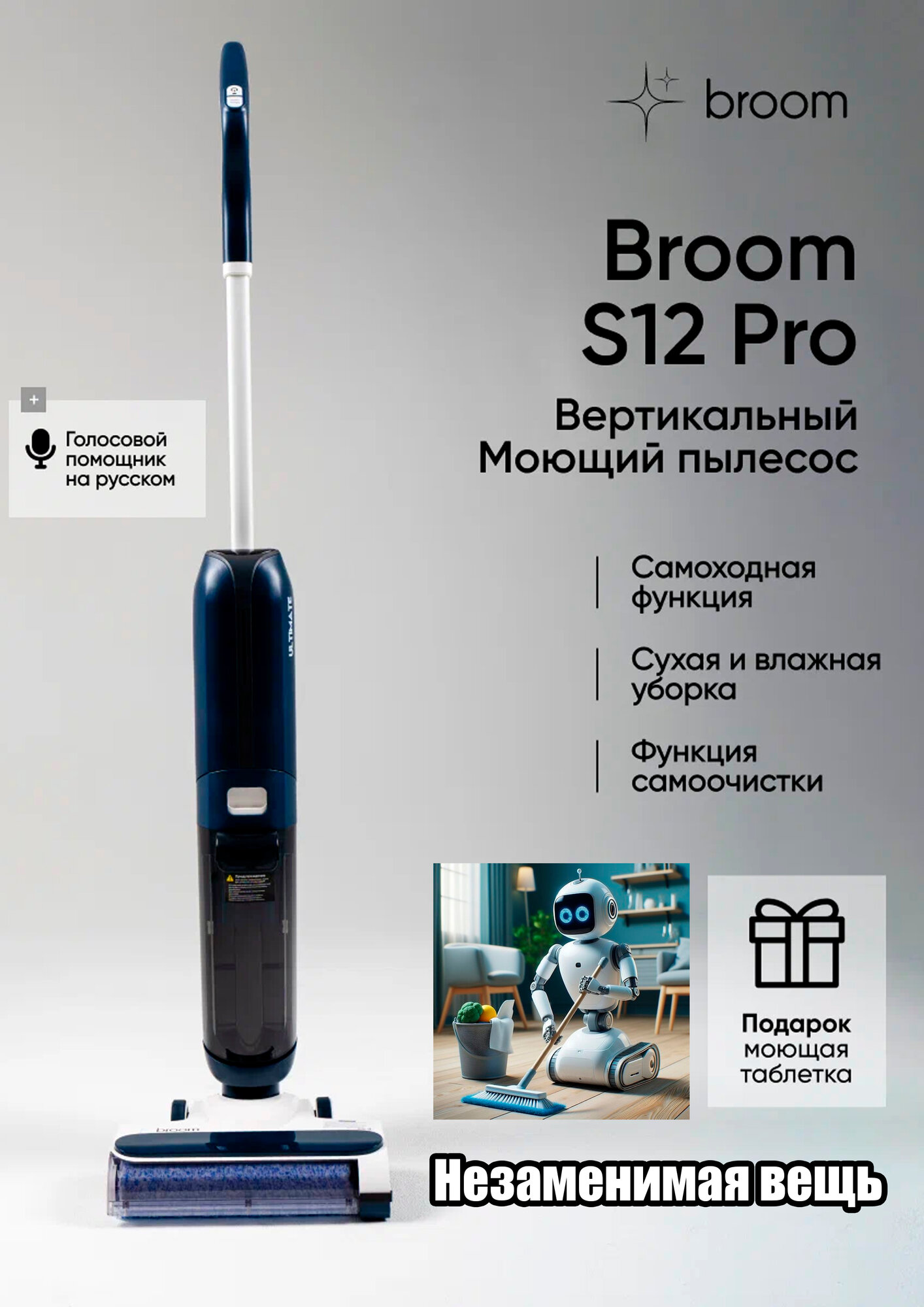 Моющий пылесос Broom S12Pro, беспроводной, вертикальный, самоочистка