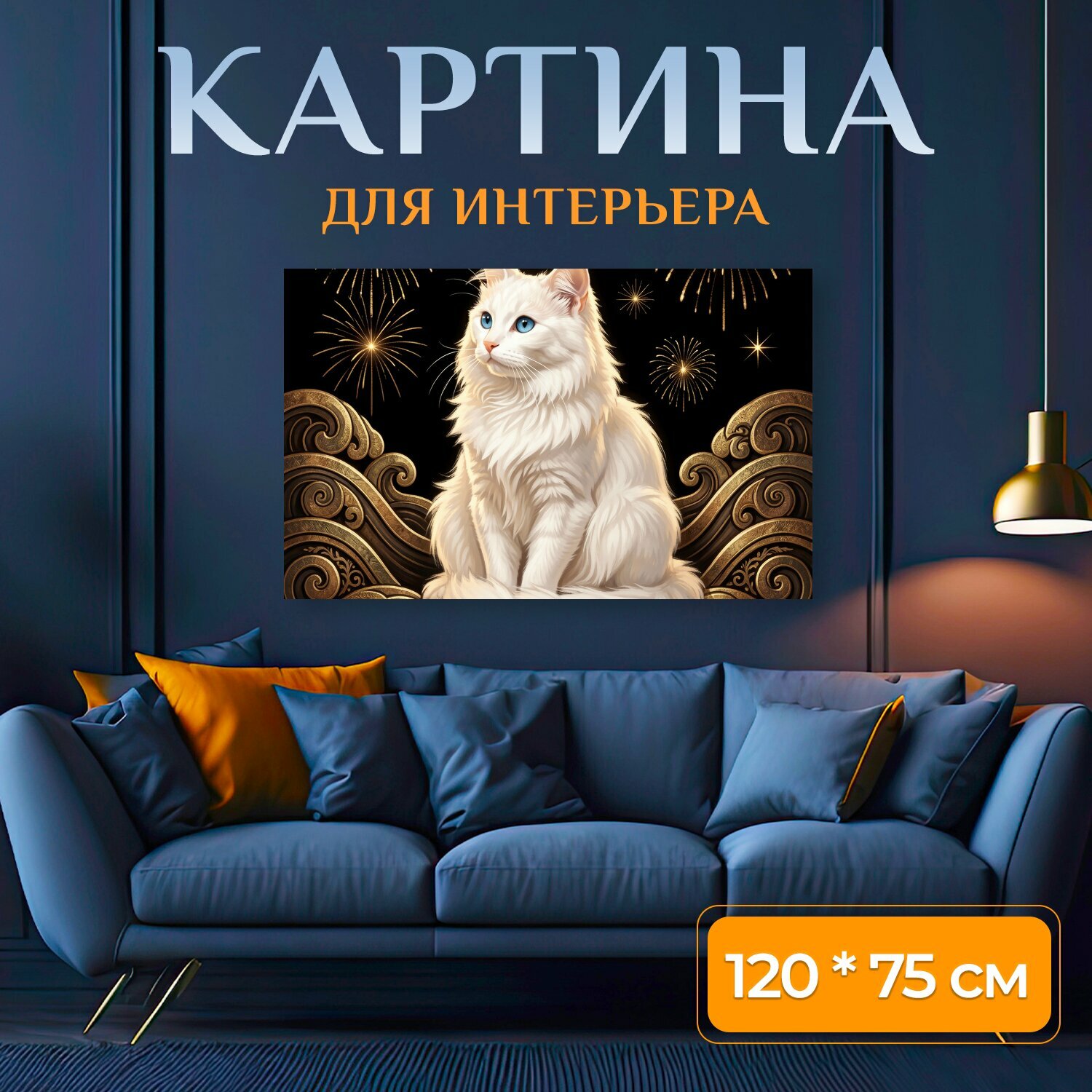 Картина на холсте "Белая кошка с фейерверками. Изящная длинношерстная кошка с голубыми глазами на черном фоне, вокруг золотые вспышки салюта и." на подрамнике 120х75 см. для интерьера