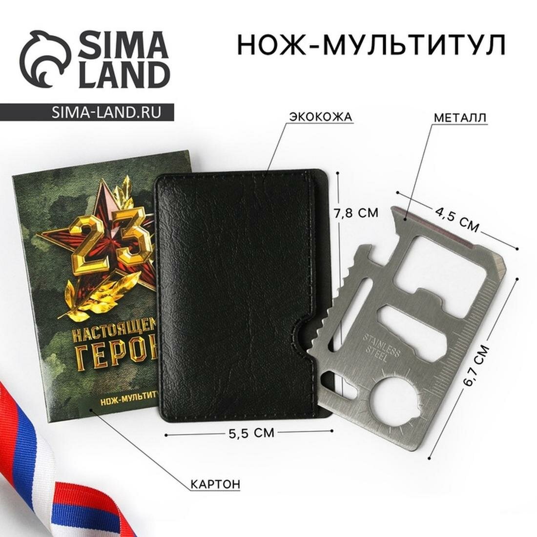 Нож мультитул «Настоящему герою. 23 февраля», 4,5 х 6,7 см, материал: нержавеющая сталь