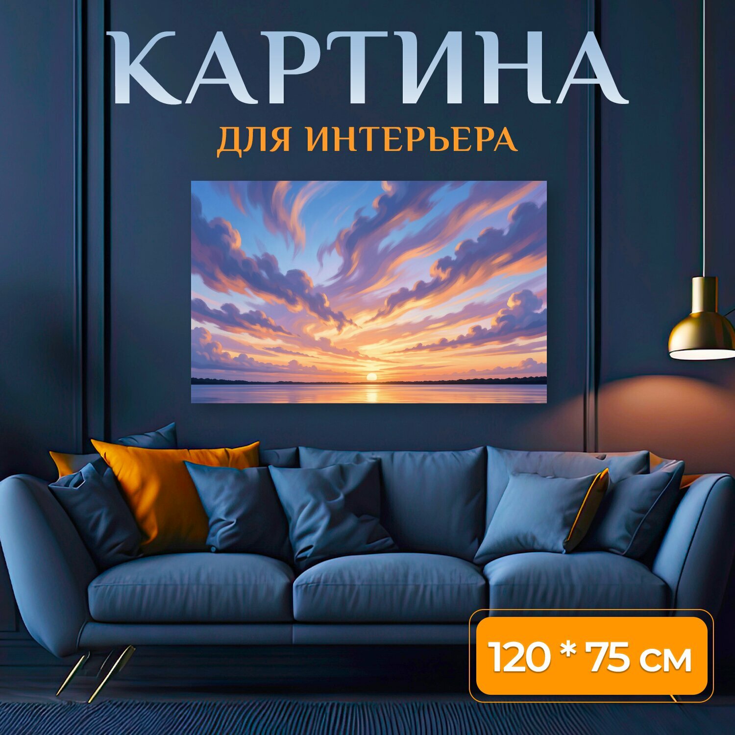 Картина на холсте "Закат над спокойной водой. Живописное небо с мягкими переливами розового, оранжевого и синего, отражение света на гладкой." на подрамнике 120х75 см. для интерьера