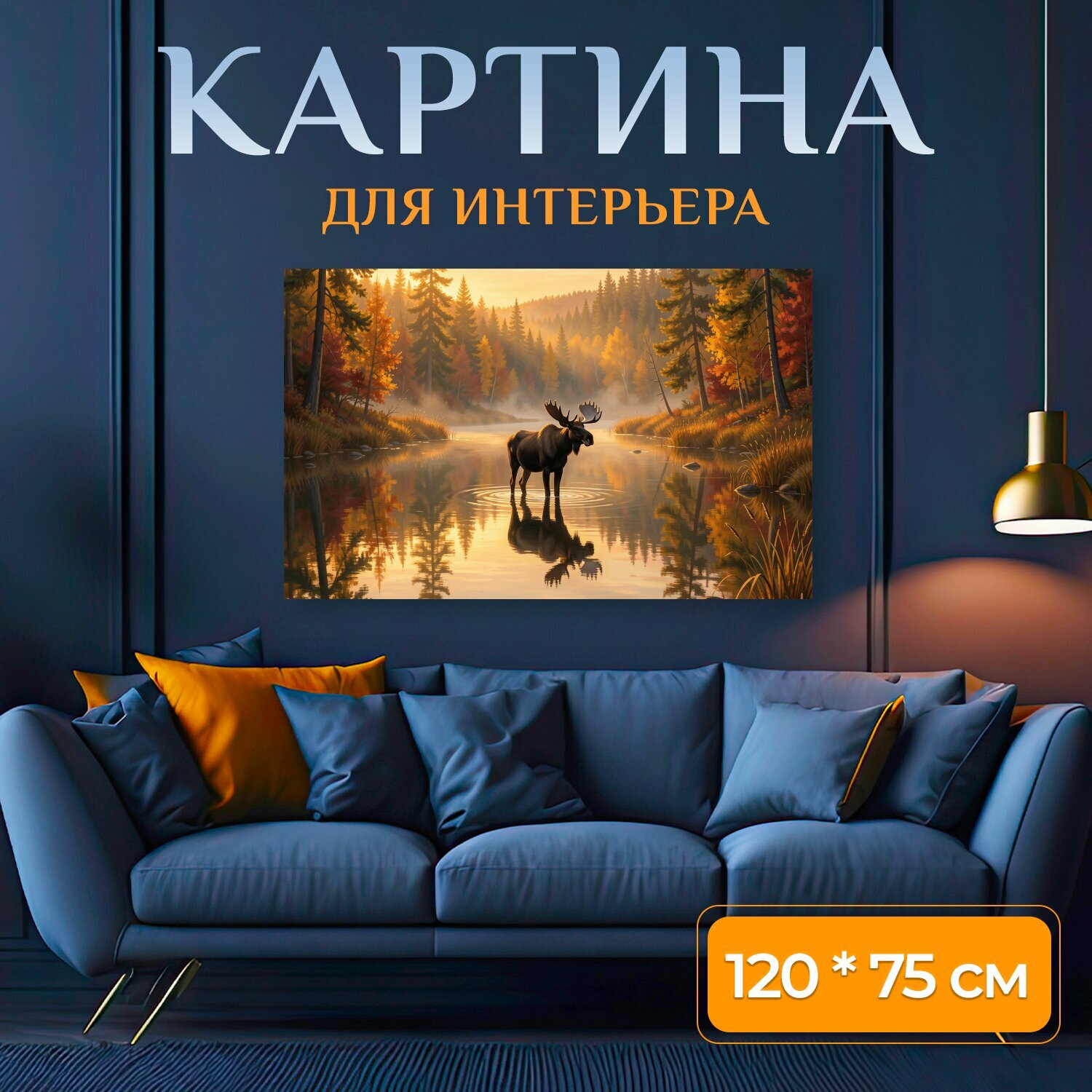 Картина на холсте "Лось в лесной реке на рассвете. Северный олень стоит в зеркальной воде среди хвойного леса и осенних деревьев, туман и." на подрамнике 120х75 см. для интерьера
