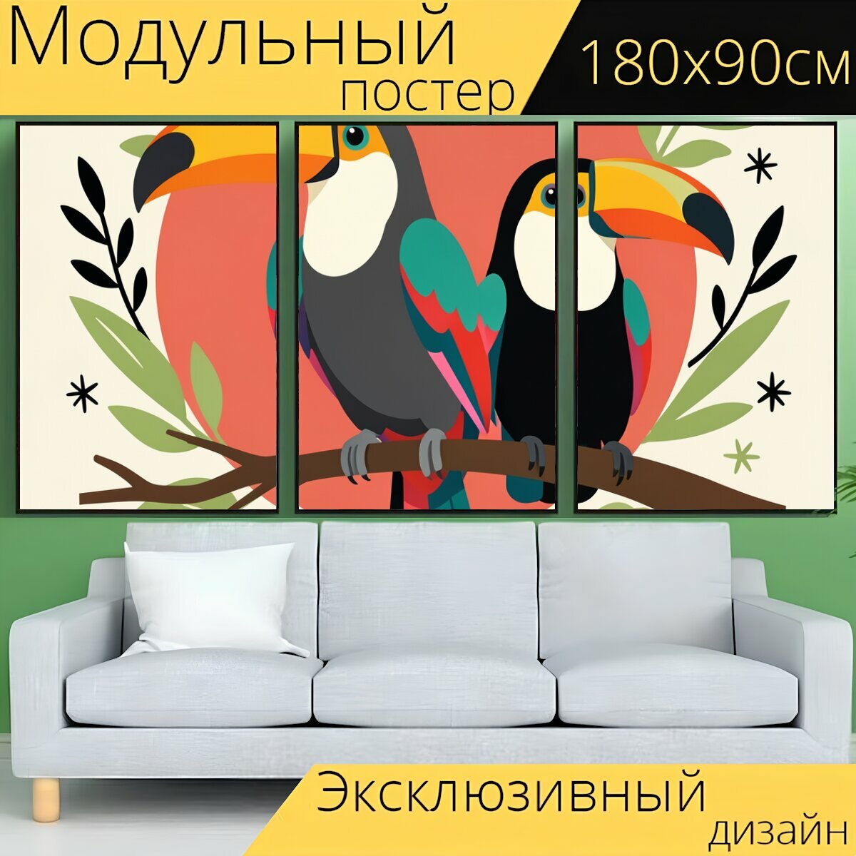 Модульный постер "Туканы на тропической ветке. Яркая тропическая сцена с двумя экзотическими птицами на ветке, окружёнными листьями и." 180 x 90 см. для интерьера на стену в тубусе