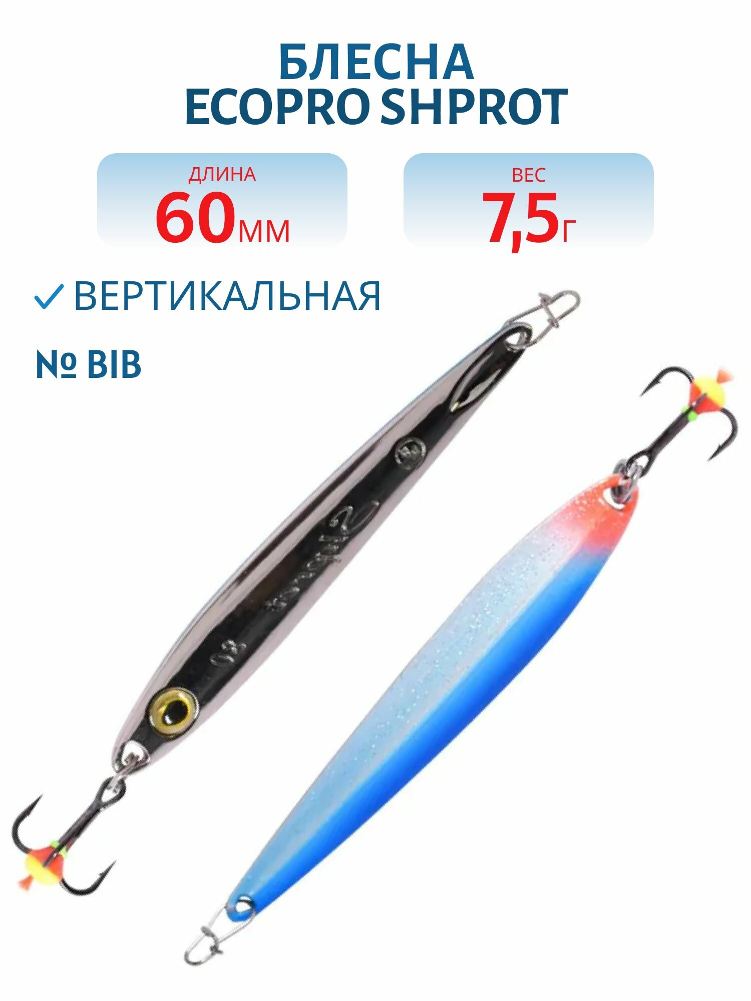 Блесна вертикальная ECOPRO Shprot, 60 мм, 7.5 гр, цвет BIB