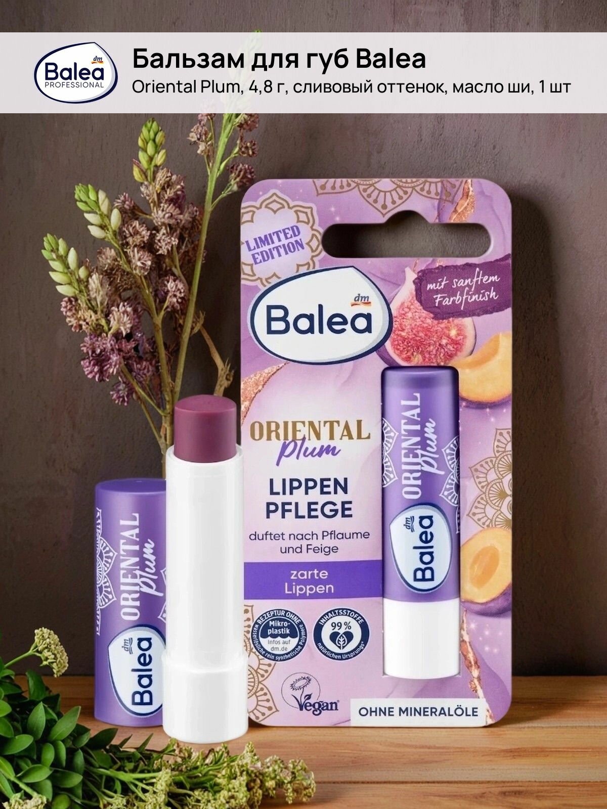 Бальзам для губ Balea - Oriental Plum, 4,8 г, сливовый оттенок, масло ши, 1шт