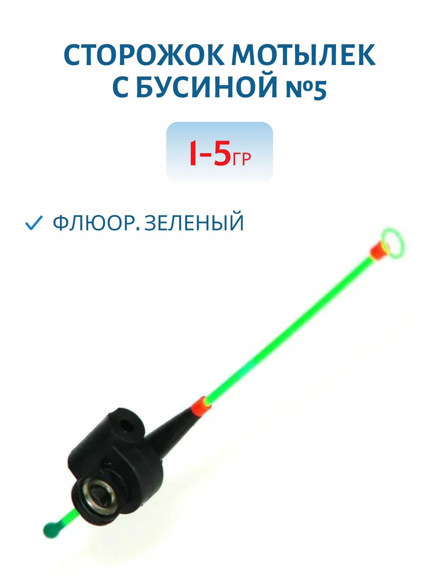 Сторожок Мотылек с бусиной №5 ФЗ 1-5 гр.