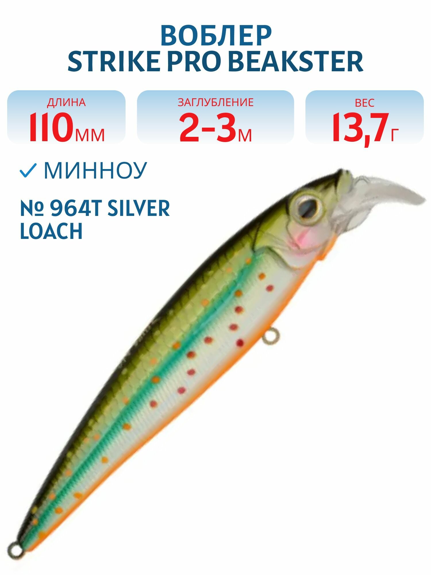 Воблер Минноу Strike Pro Beakster 110, 110 мм, 13,7 гр, Заглубление 2,0 м-3,0 м, Плавающий, цвет 964T Silver Loach