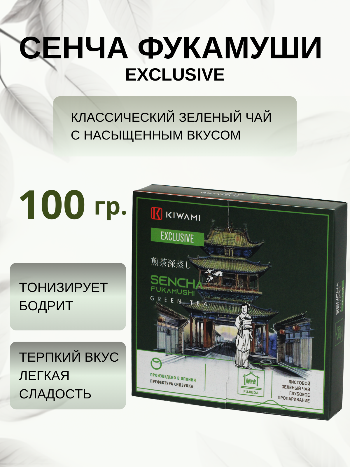 Японский зеленый чай Сенча Фукамуши Exclusive, Fujieda, KIWAMI, 100 грамм
