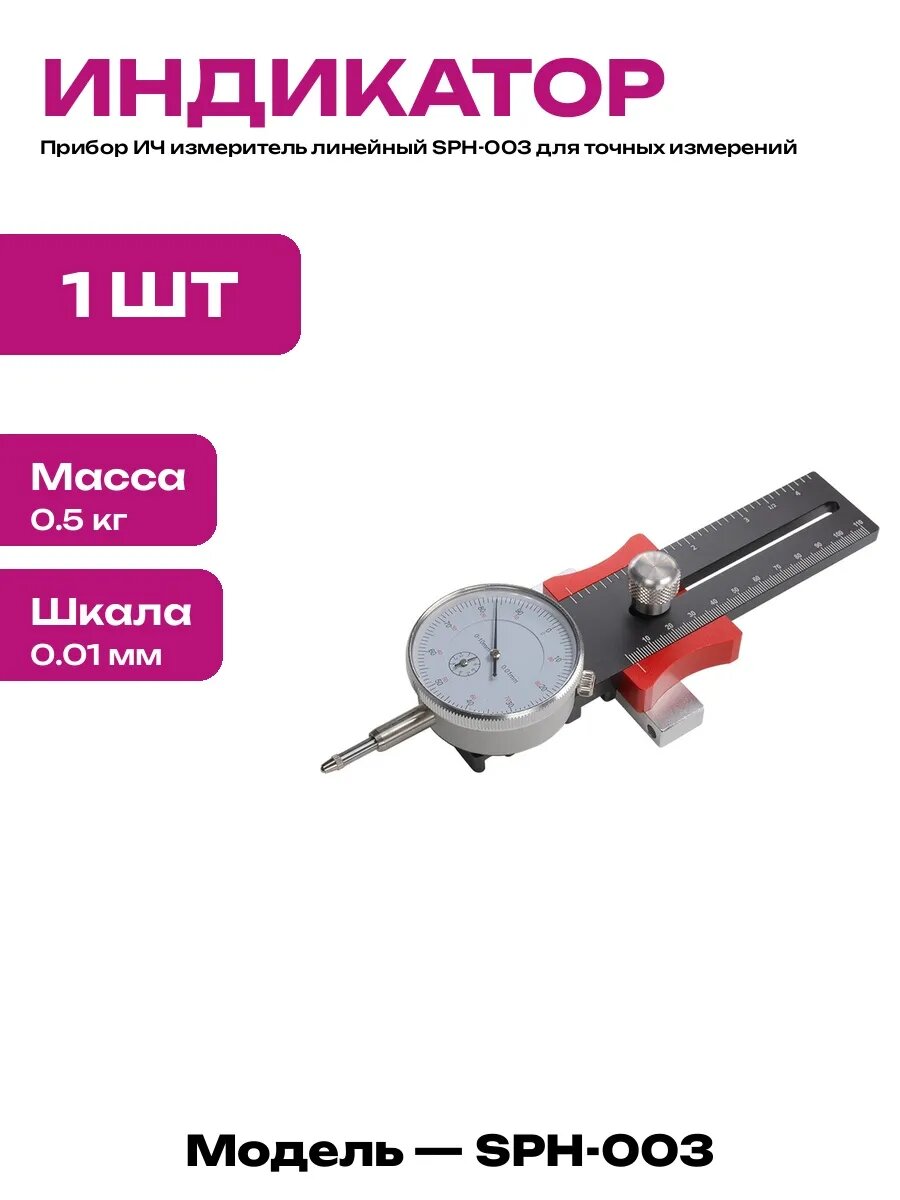 Измеритель линейный SPH-003 ИЧ крепление паз ласточкин хвост