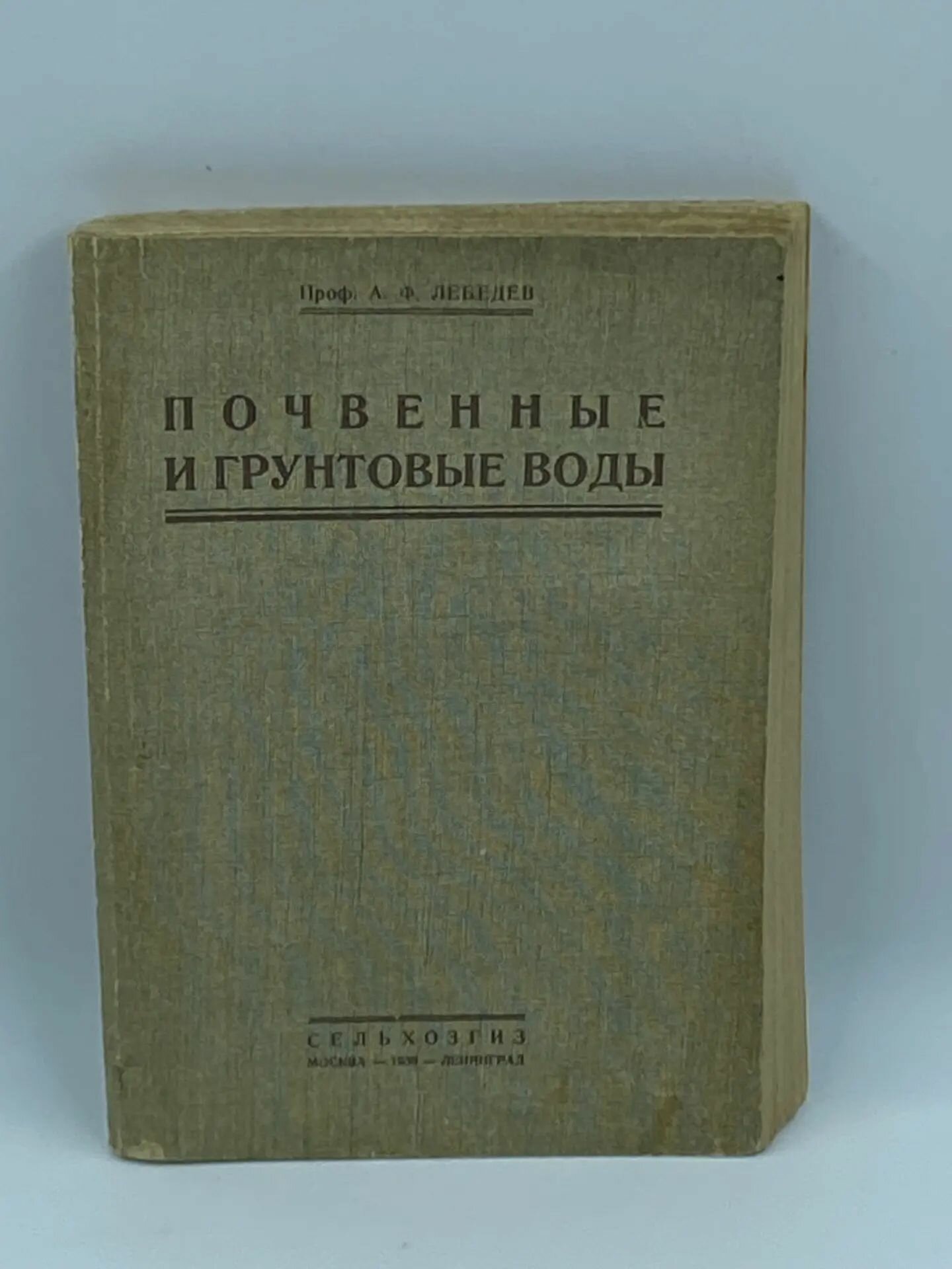 Почвенные и грунтовые воды. 1930 год