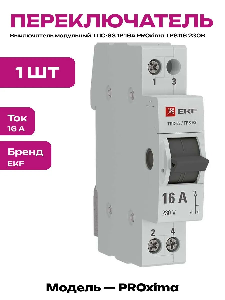 Переключатель трехпозиционный ТПС-63 1P 16А PROxima щитовой