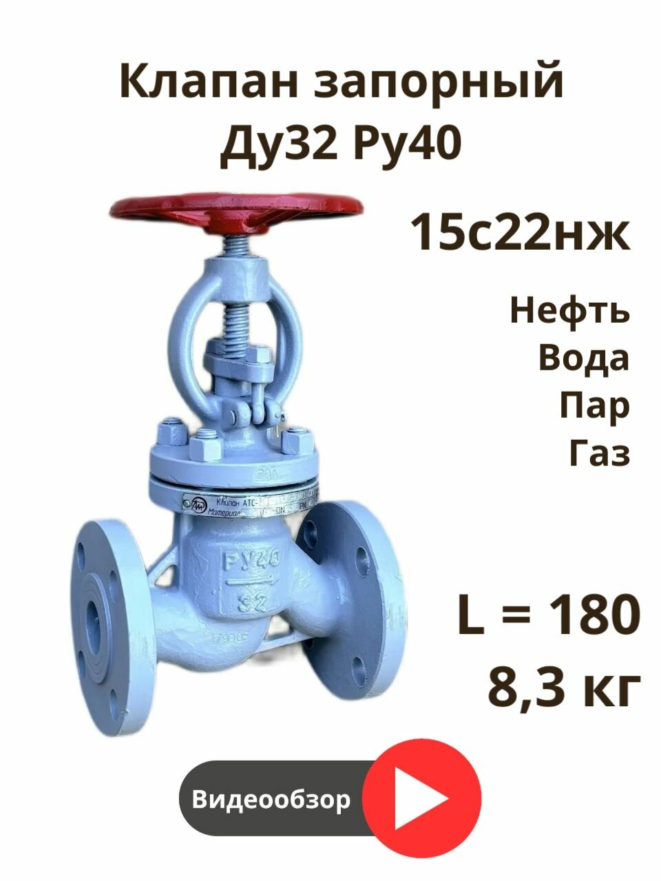 Клапан запорный Dn32 Pn40 15с22нж