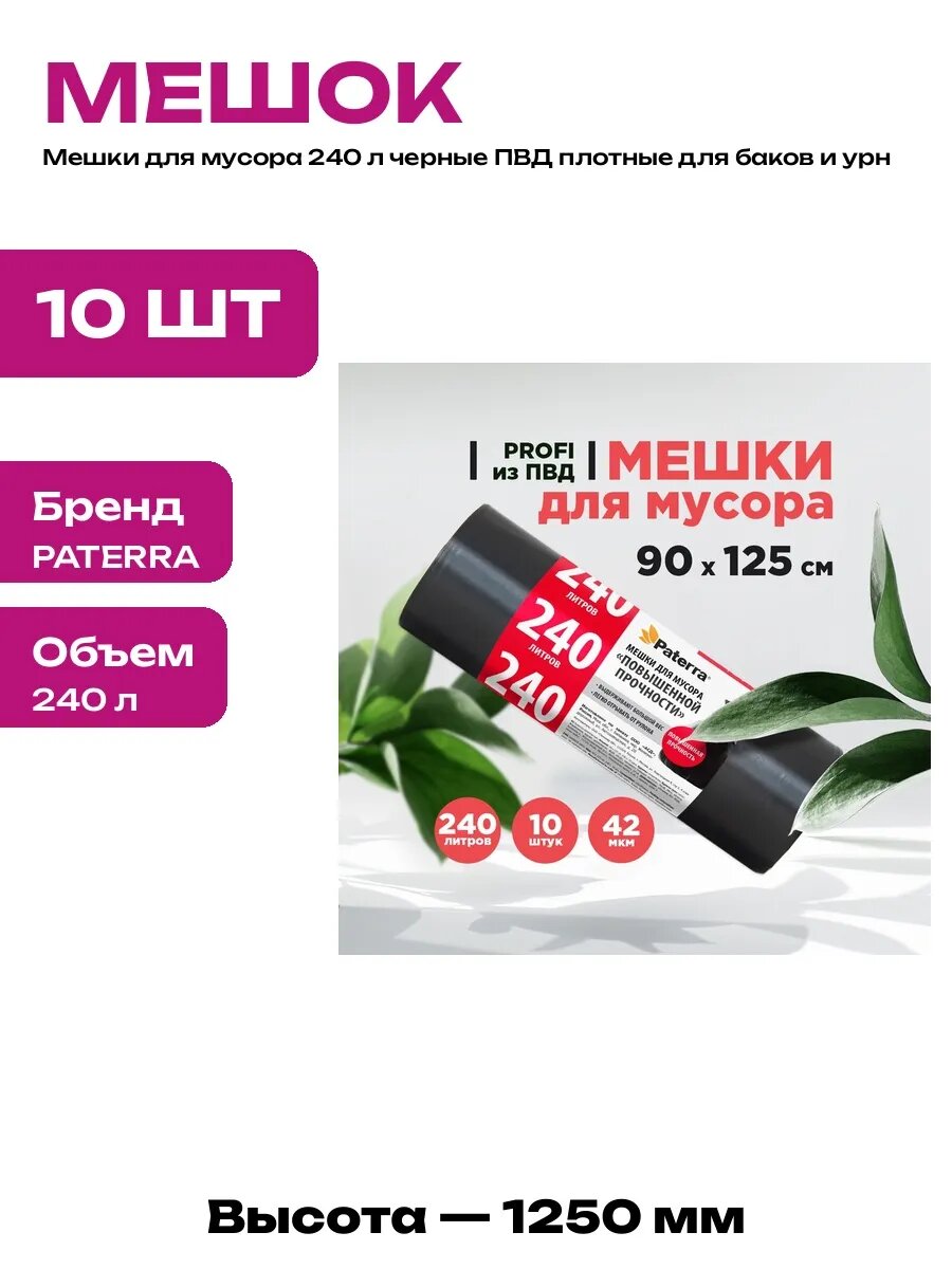 Мешки для мусора 240 л черные ПВД 40 мкм для бытовых отходов
