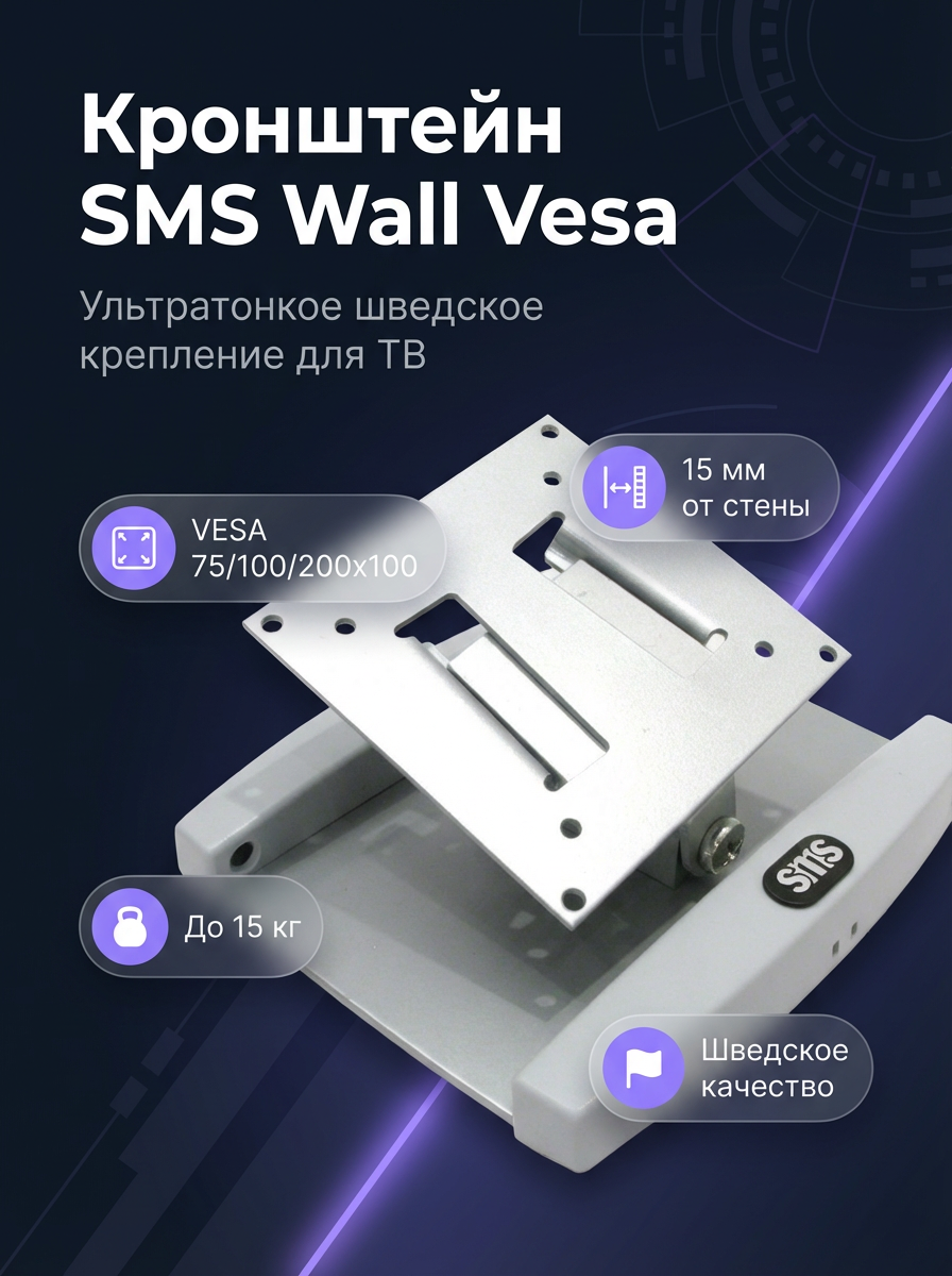 SMS Wall Vesa 75/100/200x100 Silver фиксированный, 15мм до стены, до 15 кг