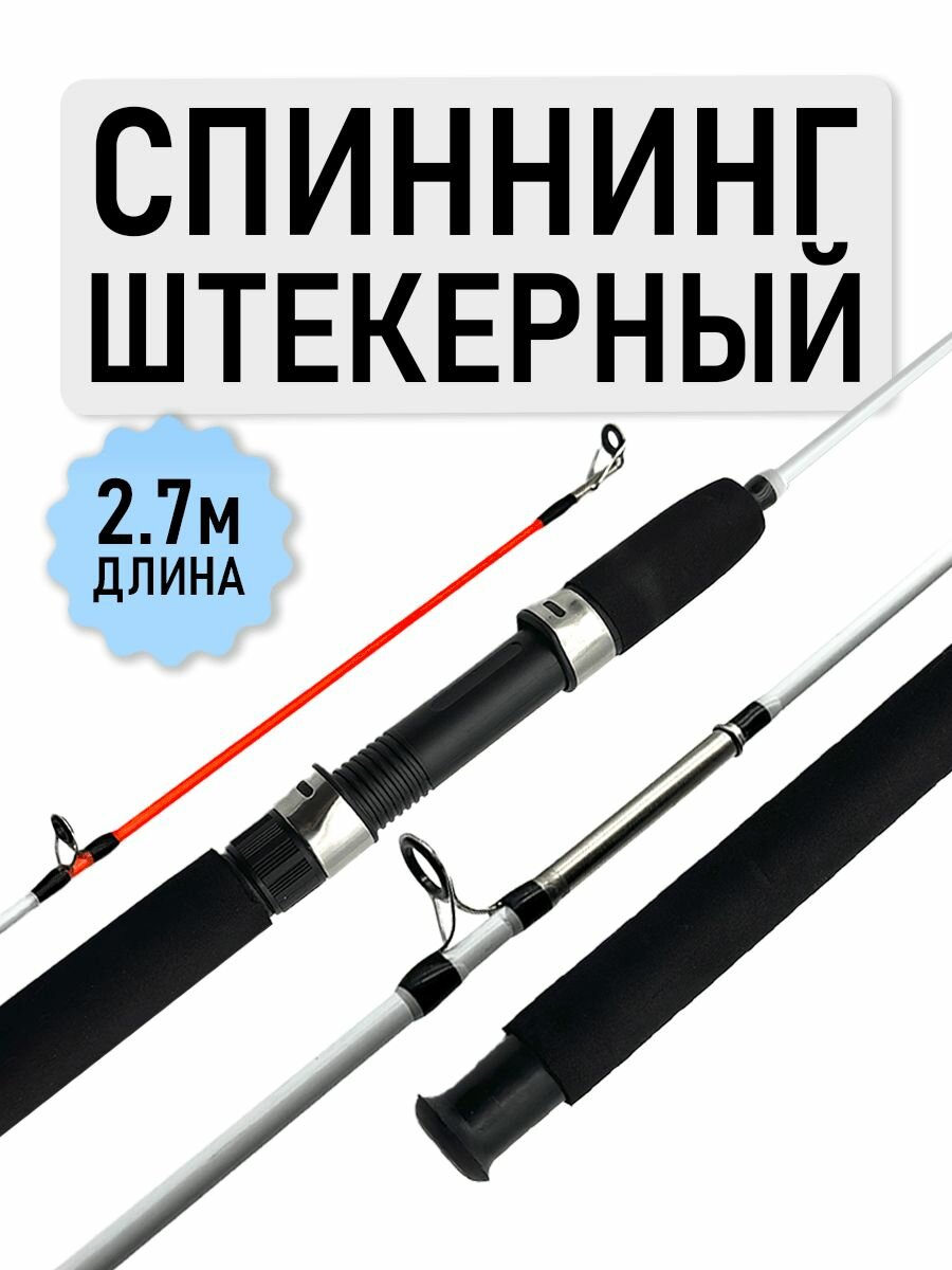 Спиннинг штекерный