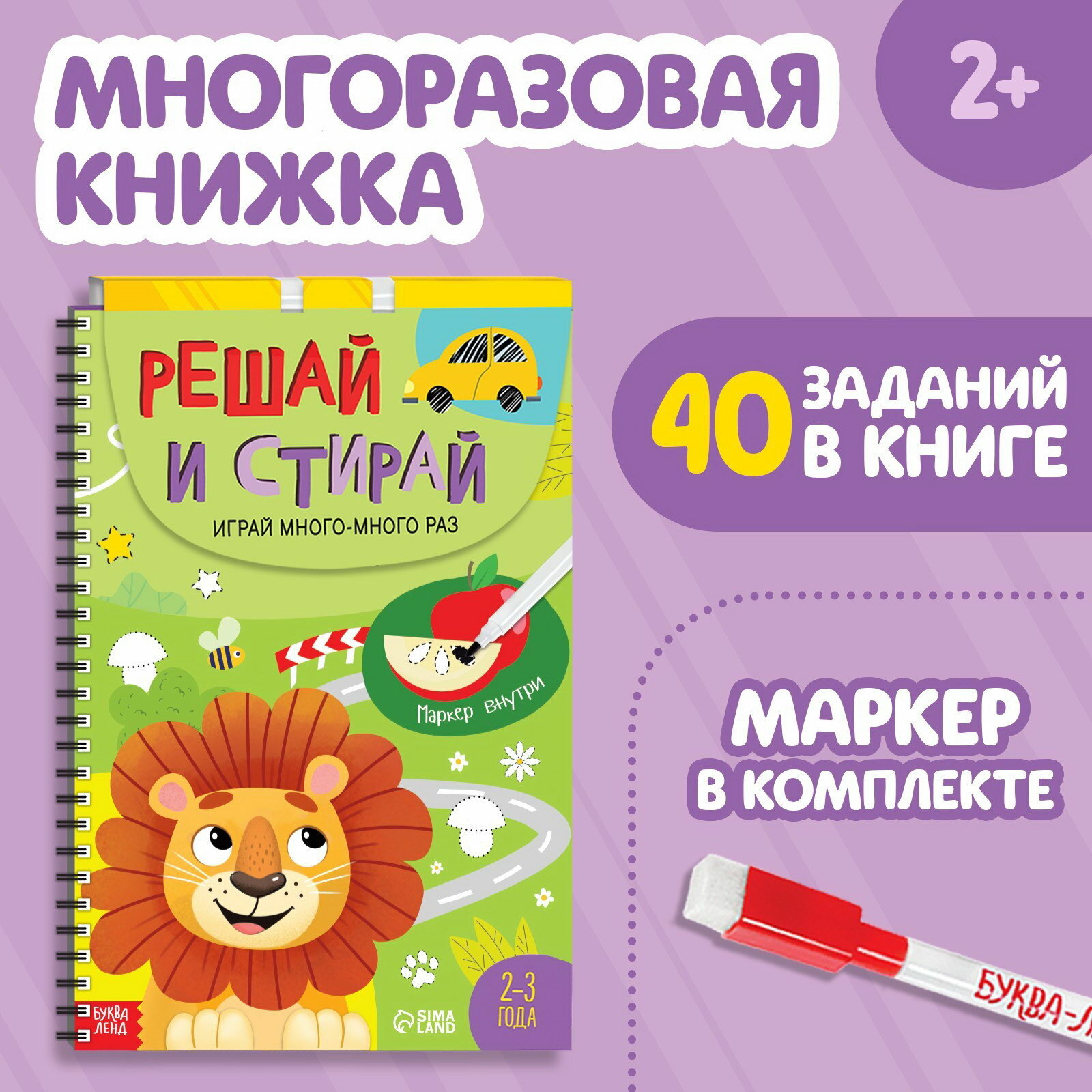 Тетрадь многоразовая развивающая "Напиши и сотри. Играй много-много раз", А4, 40 заданий