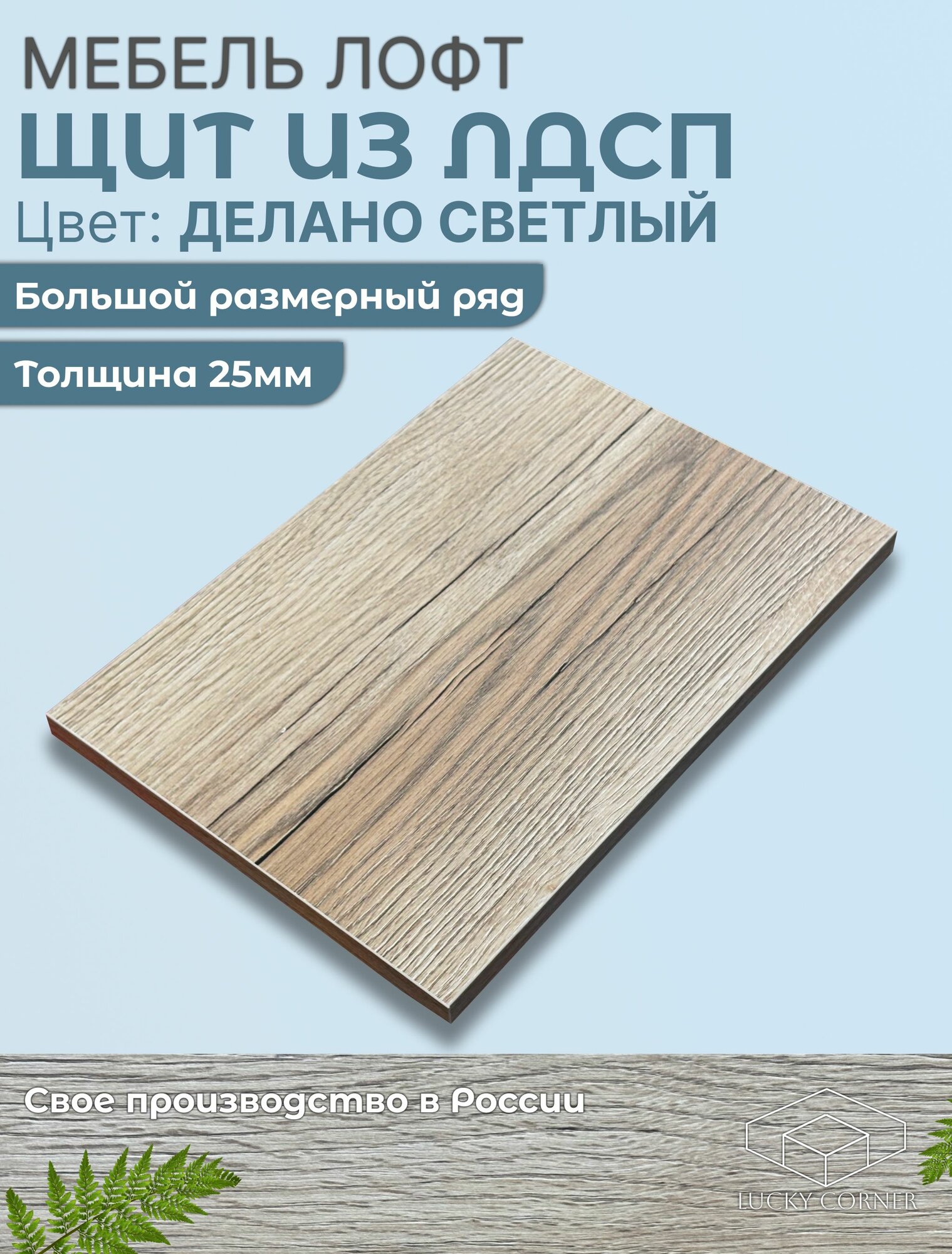 Щит из ЛДСП Делано Светлый 25мм 400х300 кромка со всех сторон