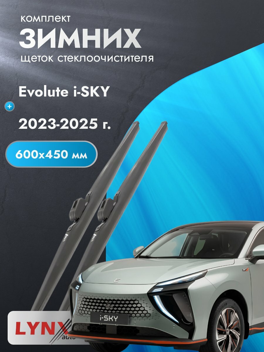 Дворники автомобильные зимние на Evolute i-SKY 2023-2025, Комплект щёток 600x450мм (LW600+LW450). Эволют Ай Скай
