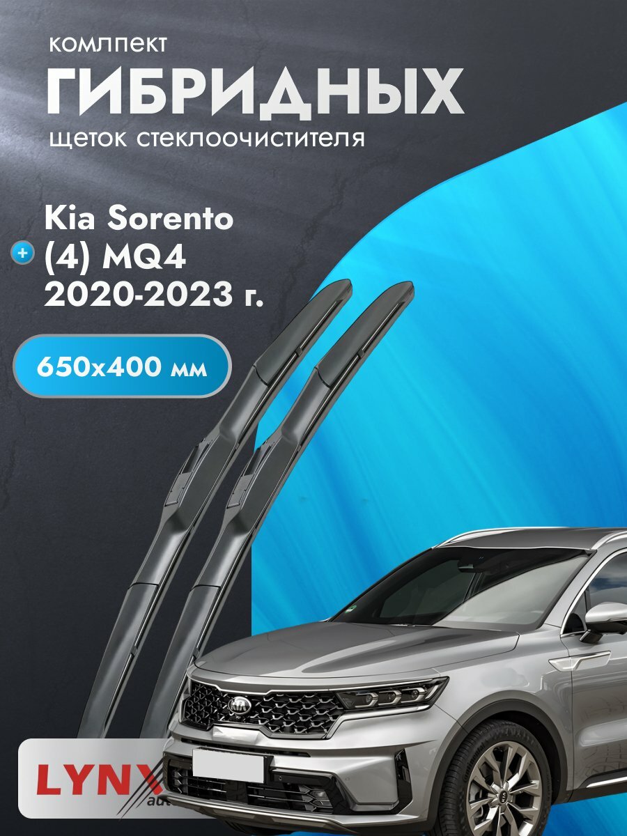 Дворники гибридные на Kia Sorento (4) MQ4 2020-2023, Комплект щёток 650x400мм (LХ650+LХ400). Киа Соренто