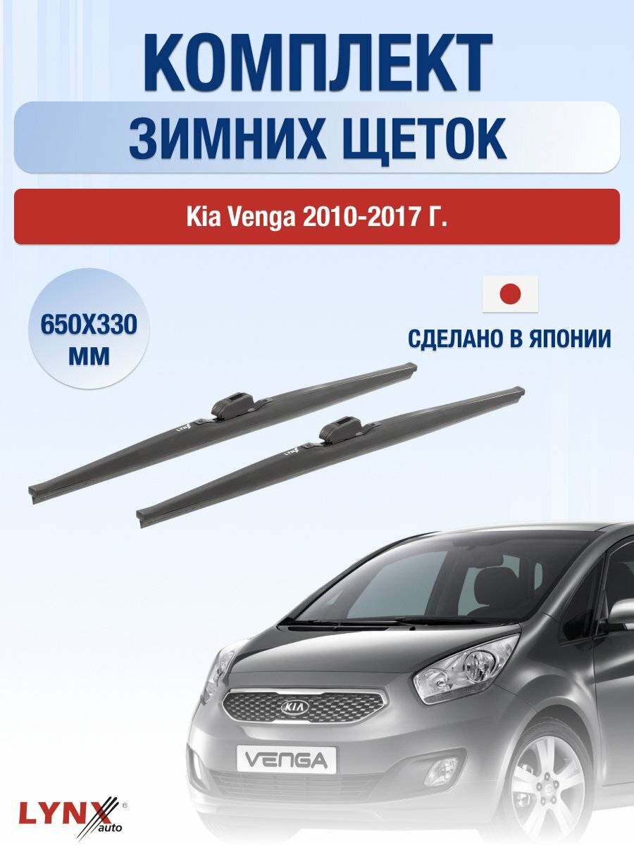 Дворники автомобильные зимние на Kia Venga 2010-2017, Комплект щёток 650x330мм (LW650+LW330). Киа Венга
