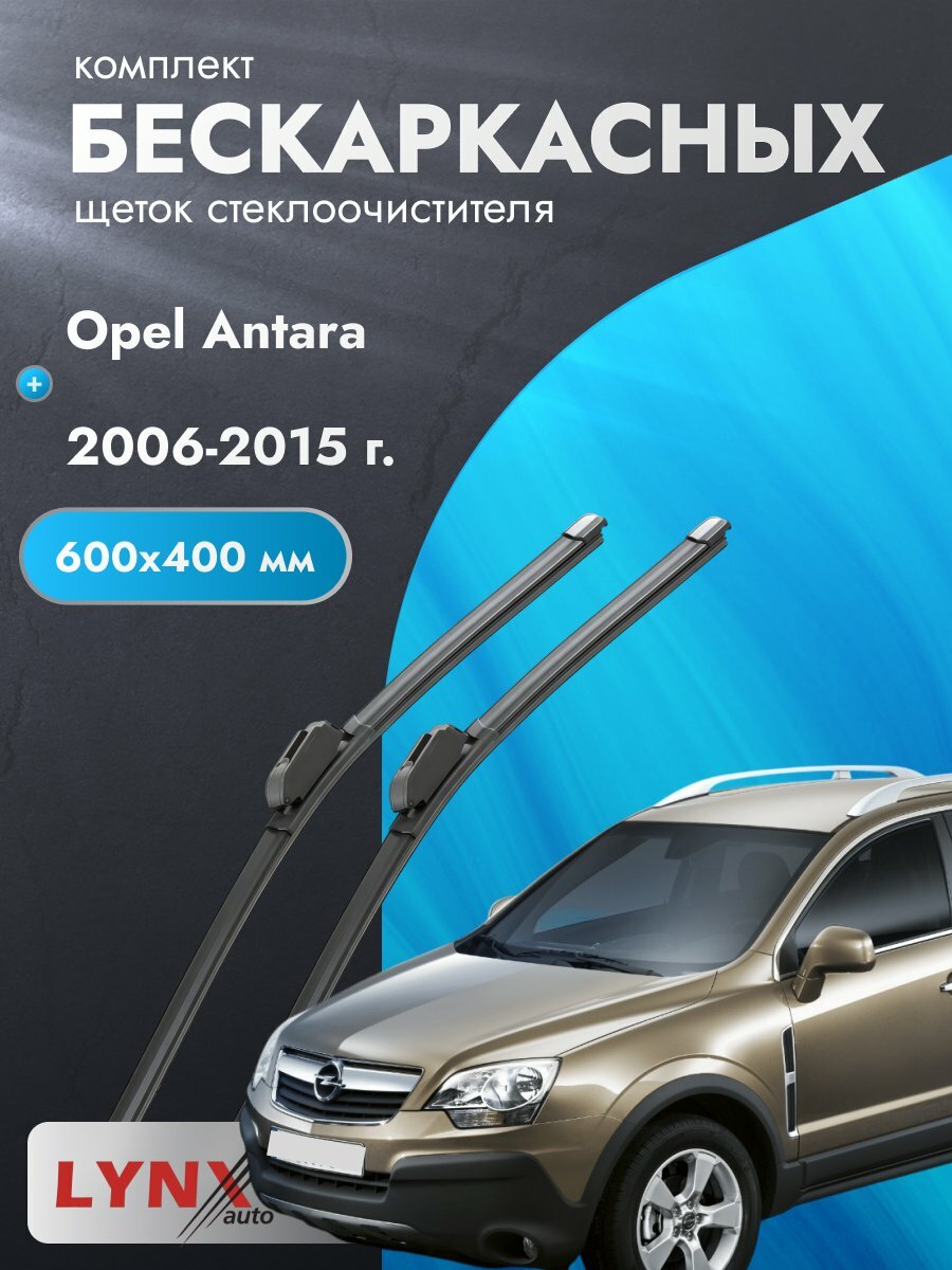 Дворники бескаркасные на Opel Antara 2006-2015, Комплект щёток 600x400мм (ХF600+ХF400). Опель Антара