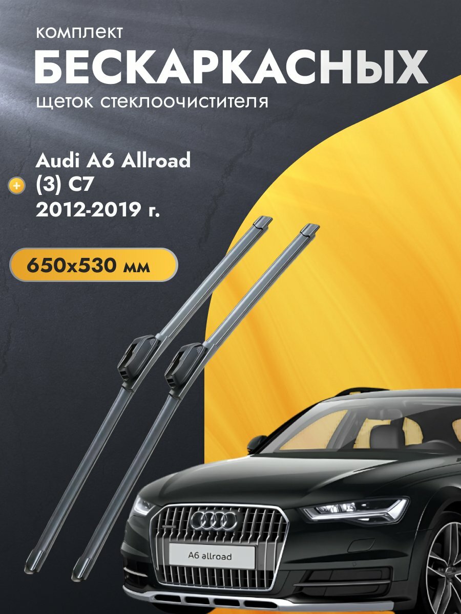 Дворники бескаркасные на Audi A6 Allroad (3) C7 2012-2019, Комплект щёток 650x530мм (SW2026+SW2021). Ауди А6 Аллроад