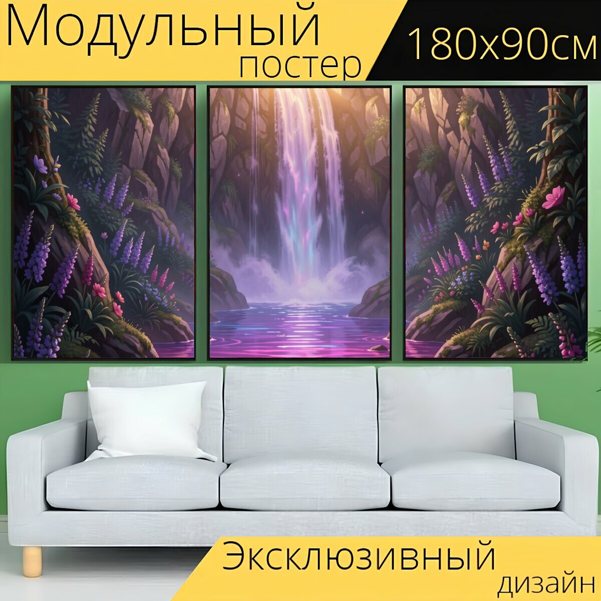 Модульный постер "Сказочный водопад в цветущем ущелье. Фантазийный пейзаж с каскадом воды среди скал, отражения розово-фиолетовых." 180 x 90 см. для интерьера на стену в тубусе