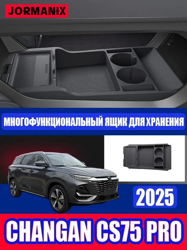 Changan CS75 Pro Ящик для хранения под центральной консолью, чанган CS75 Pro Ящик для хранения