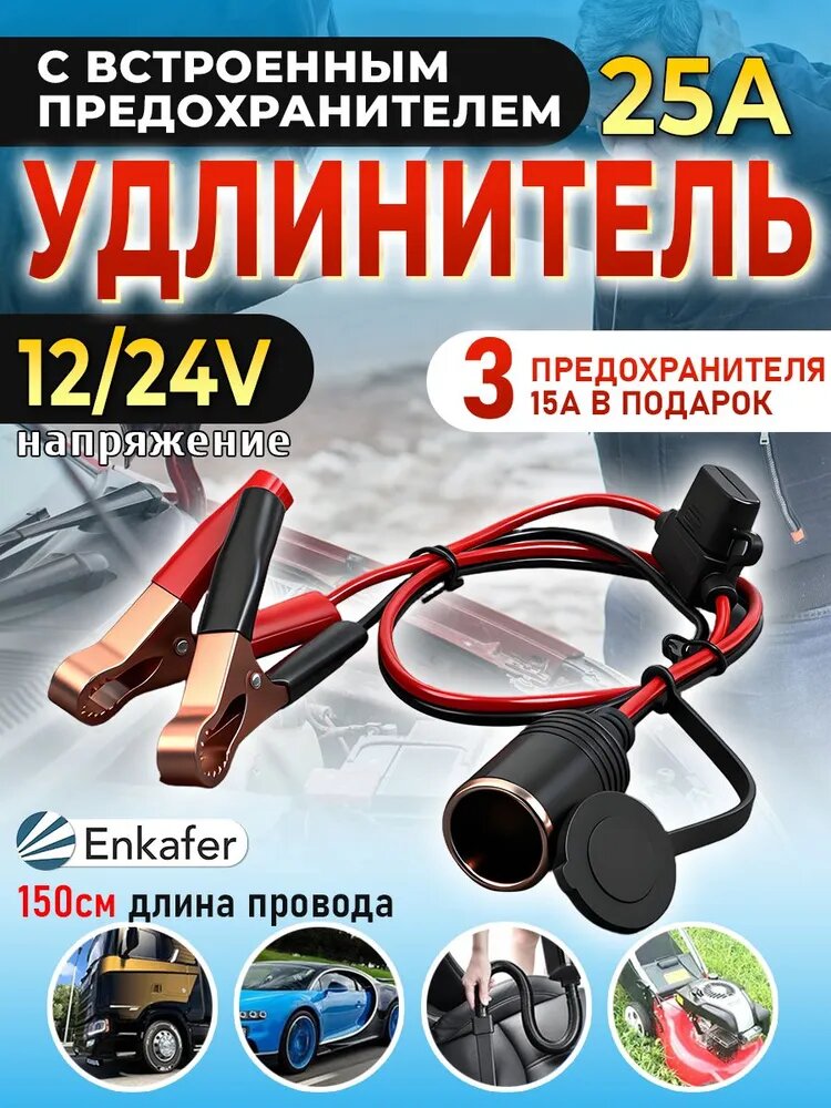Enkafer Удлинитель гнезда прикуривателя, разъемы: 1, 150 см