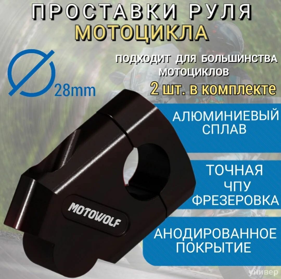 Проставка выноса руля 28 мм для мотоцикла — регулировка высоты и комфорт посадки, комплект 2 шт, черный