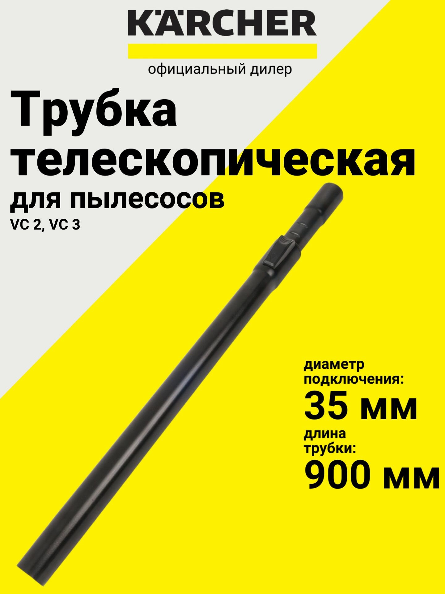 Телескопическая труба 90 см, VC 2/3, Karcher, (9.764-088.0)