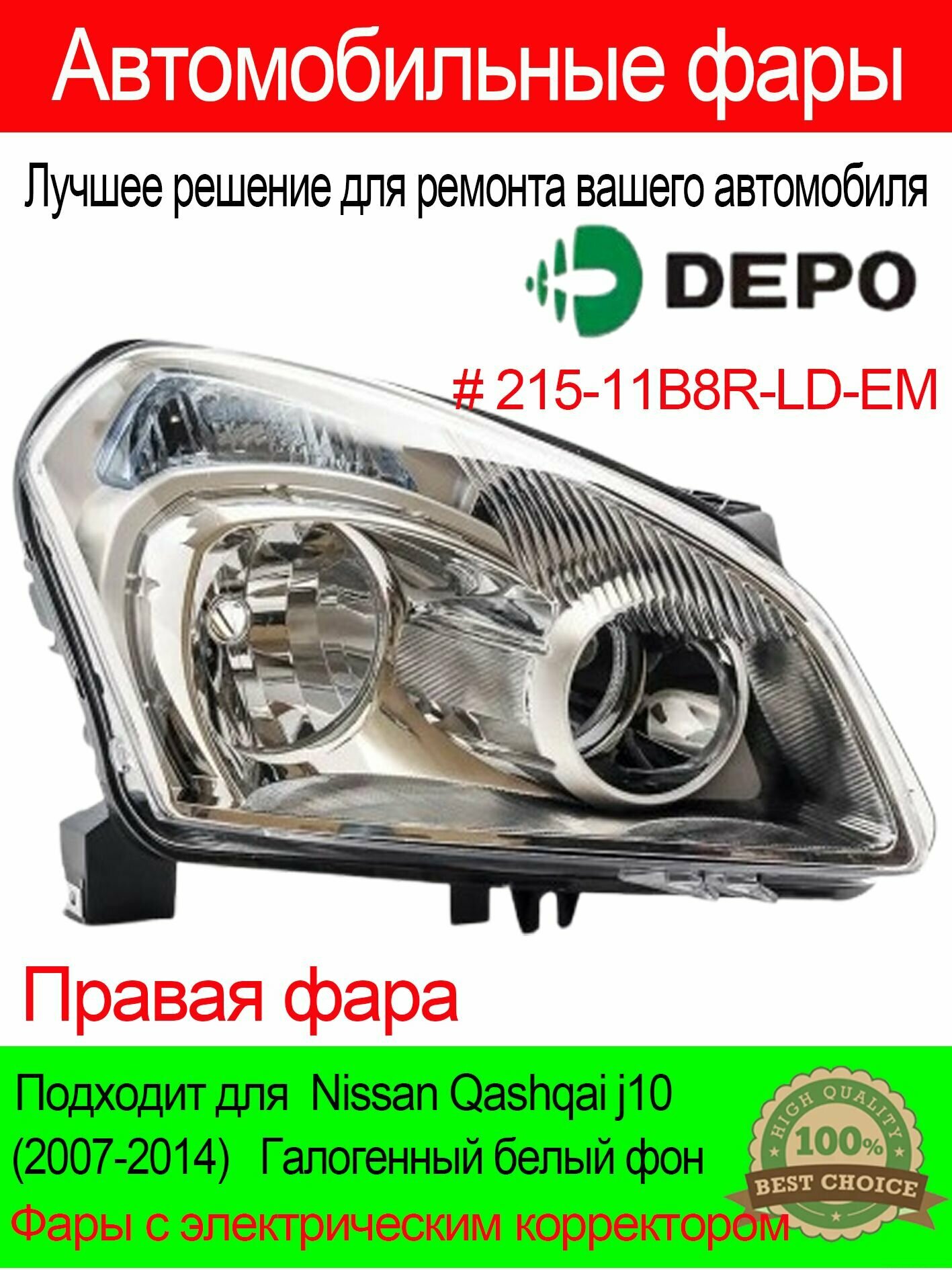 Правая передняя фара для Nissan Qashqai J10 (2006–2010), DEPO 215-11B8R-LD-EM — галоген H7, замена OEM 26010JD95A, Тайвань