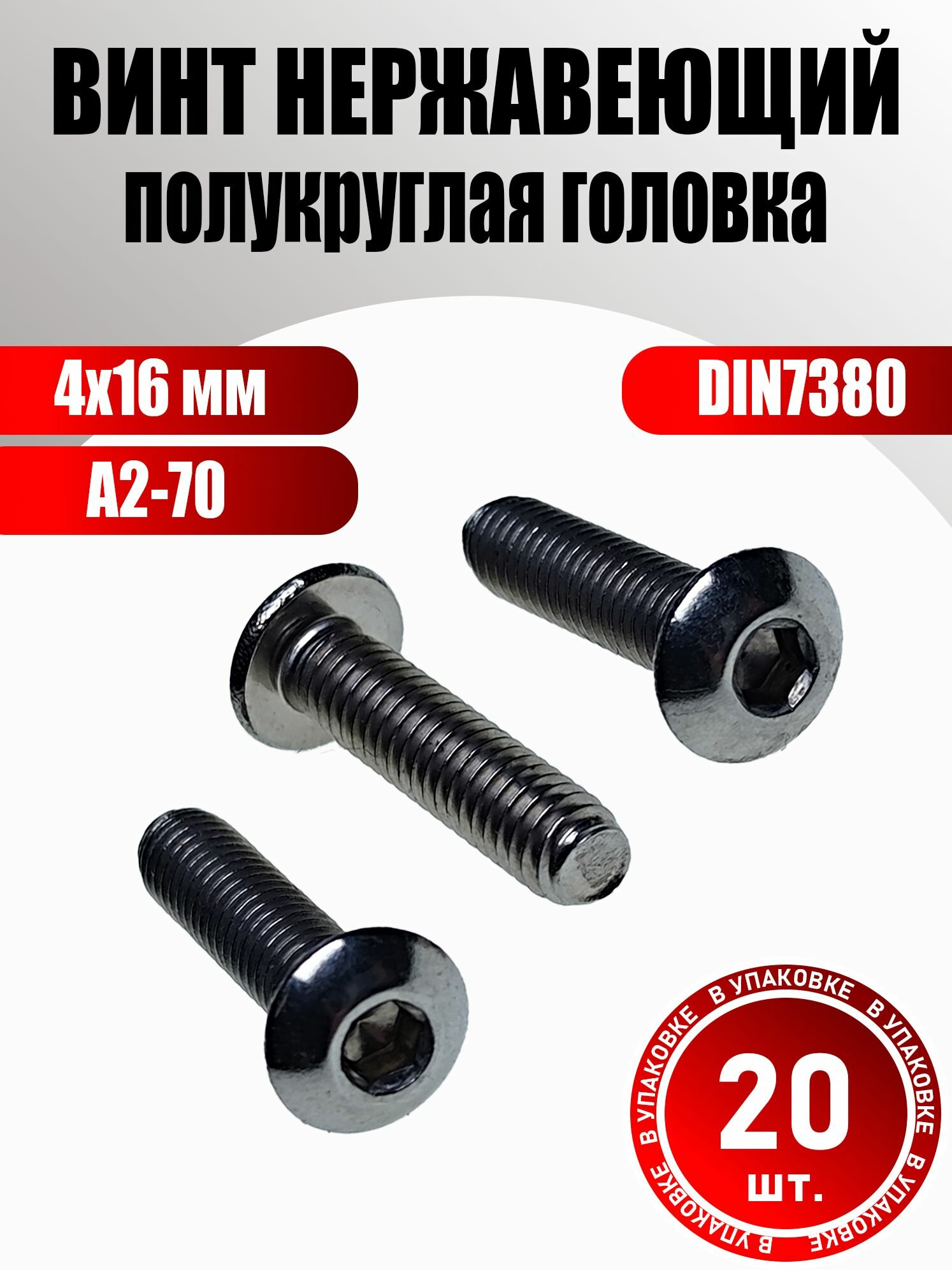 Винт 4х16 мм с полукруглой головкой и внутренним шестигранником нержавеющий А2-70 ISO 7380 (20 шт.)