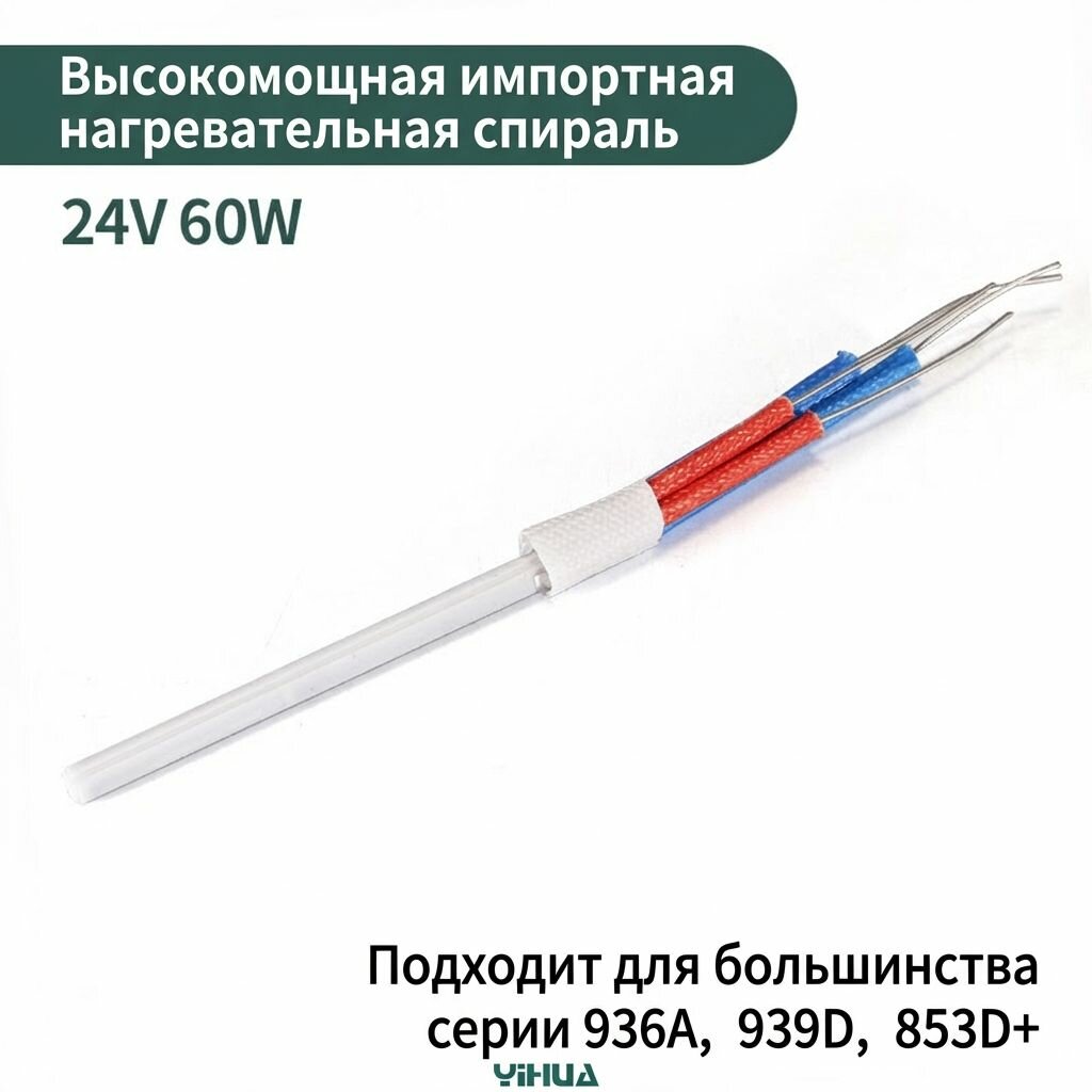 YIHUA Мощный импортный нагревательный элемент