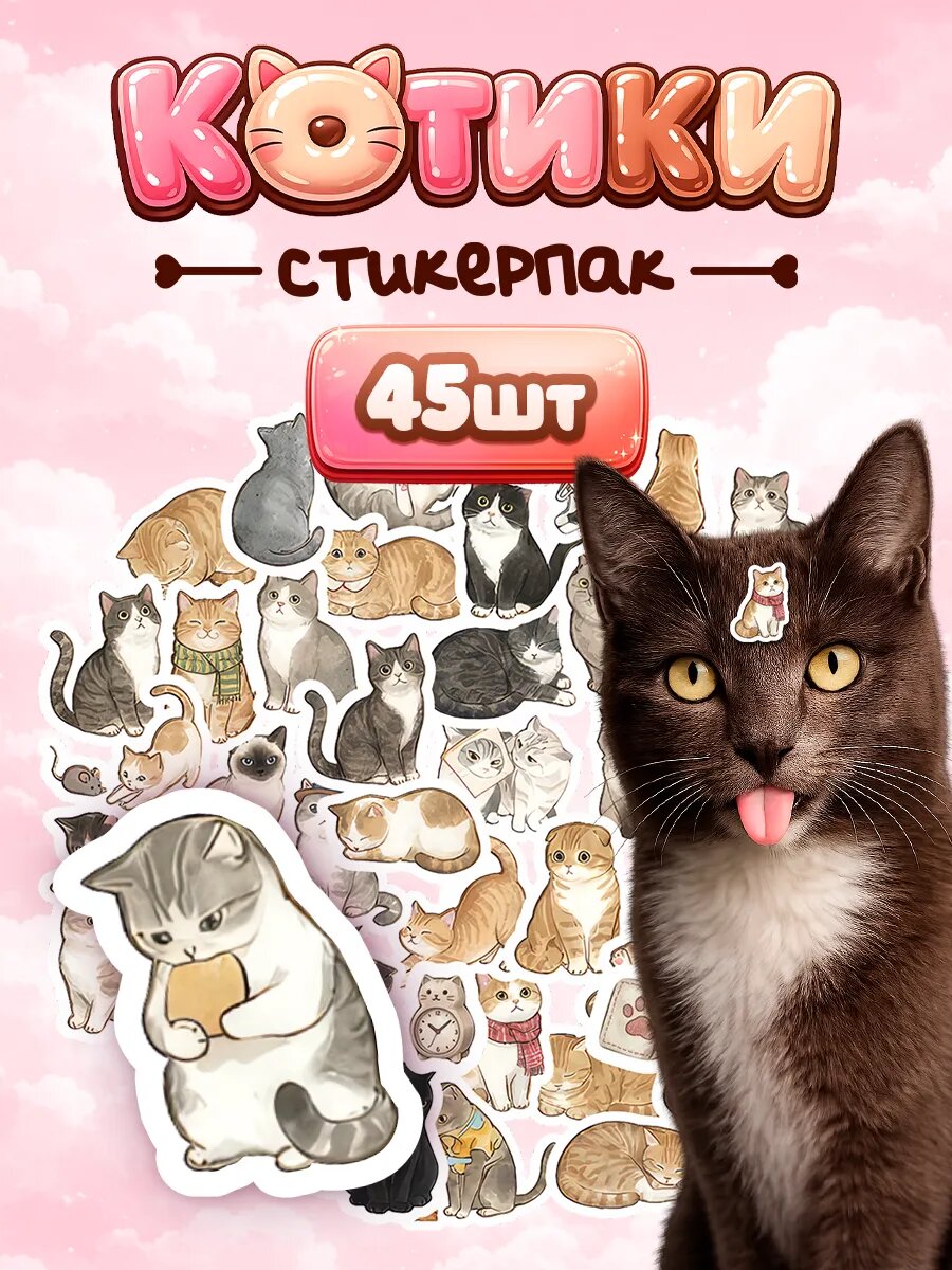 Наклейки Котики стикеры для детей милые набор