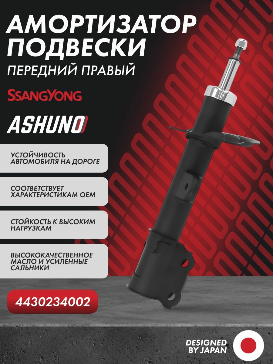 Амортизатор подвески передний правый SsangYong New Actyon (10-) (стойка) ; 4430234002