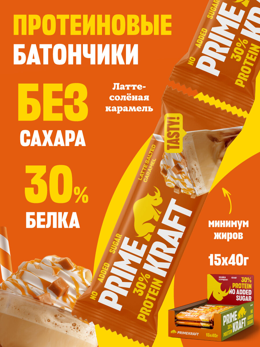 Батончики PRIMEBAR "Латте солёная карамель", 30 % белка, без сахара, 15 штук