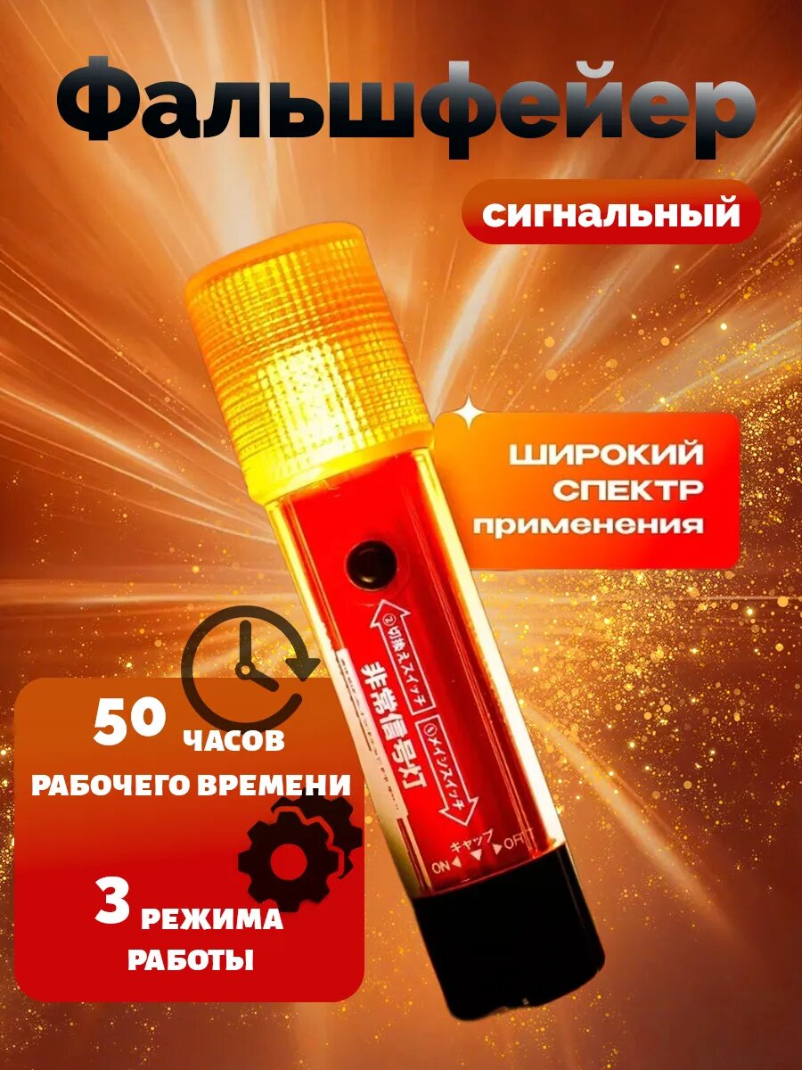 Фальшфейер сигнальный светодиодный автомобильный