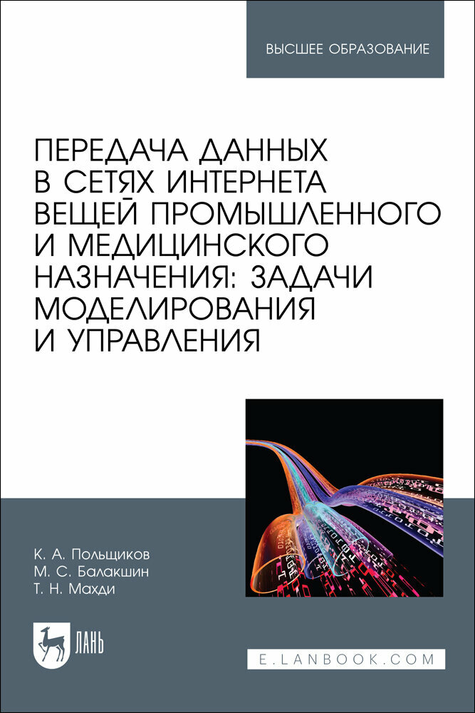 Польщиков К. А. "Передача данных в сетях интернета вещей промышленного и медицинского назначения: задачи моделирования и управления"
