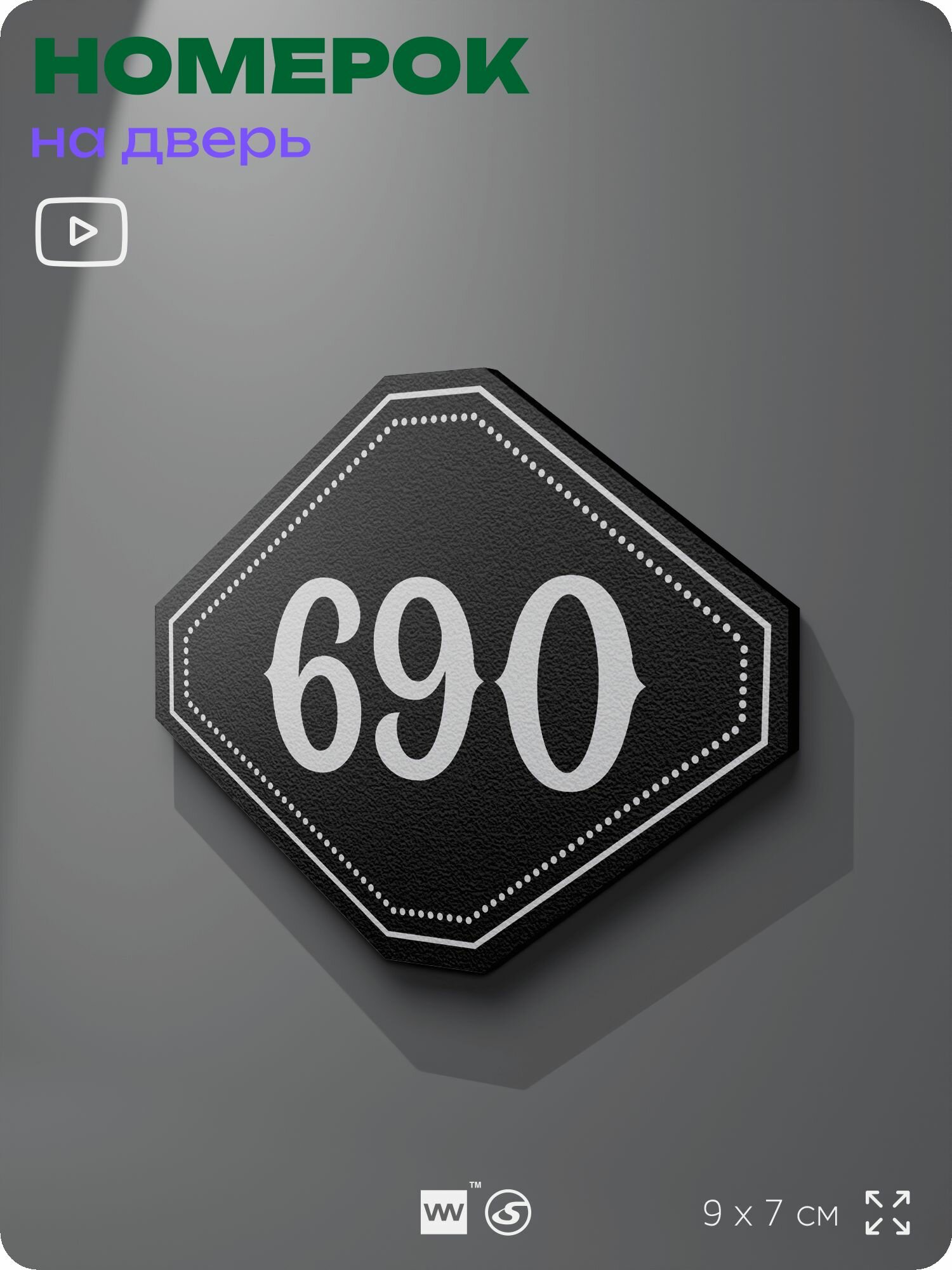 Номерок на дверь квартиры 690, для кабинета, офиса, шильдик 9 х 7 см, черный, Айдентика Технолоджи
