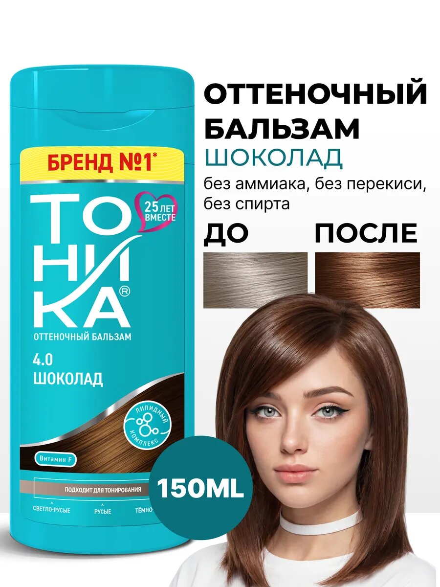 Оттеночный бальзам для волос женский Тоника, тон Шоколад 4.0 для светло-русых, русых и темных волос, 150 мл