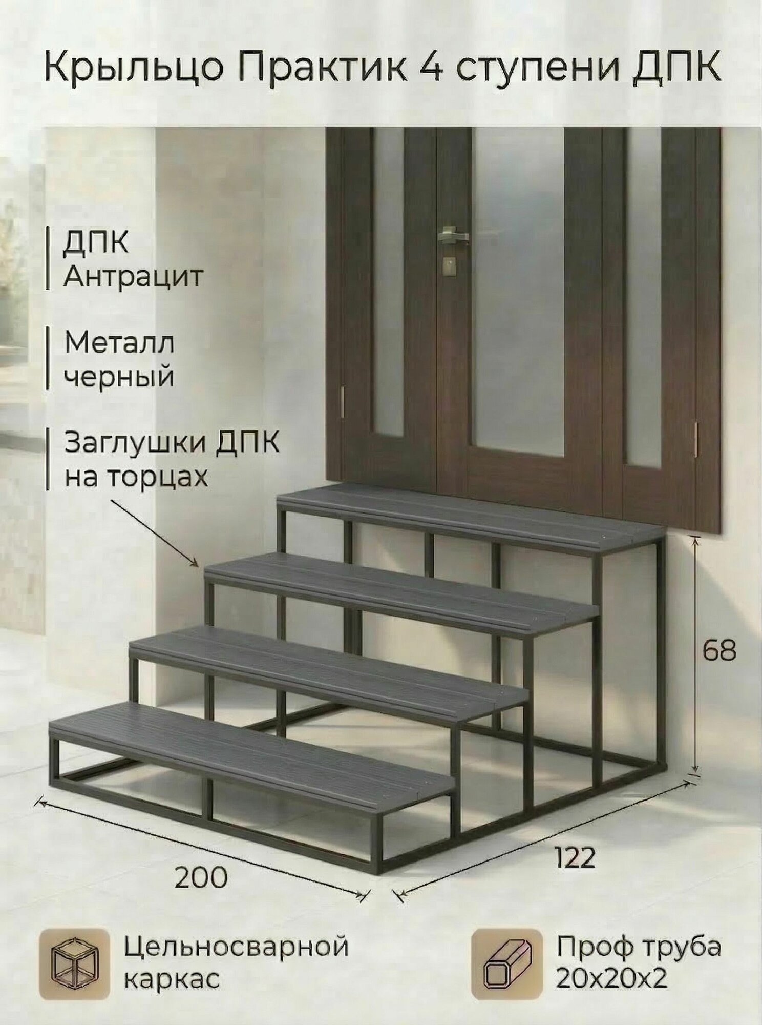 Крыльцо Практик 4 ступени из ДПК, антрацит, ширина 200 см, 68х200х122 см, цельносварное, готовое
