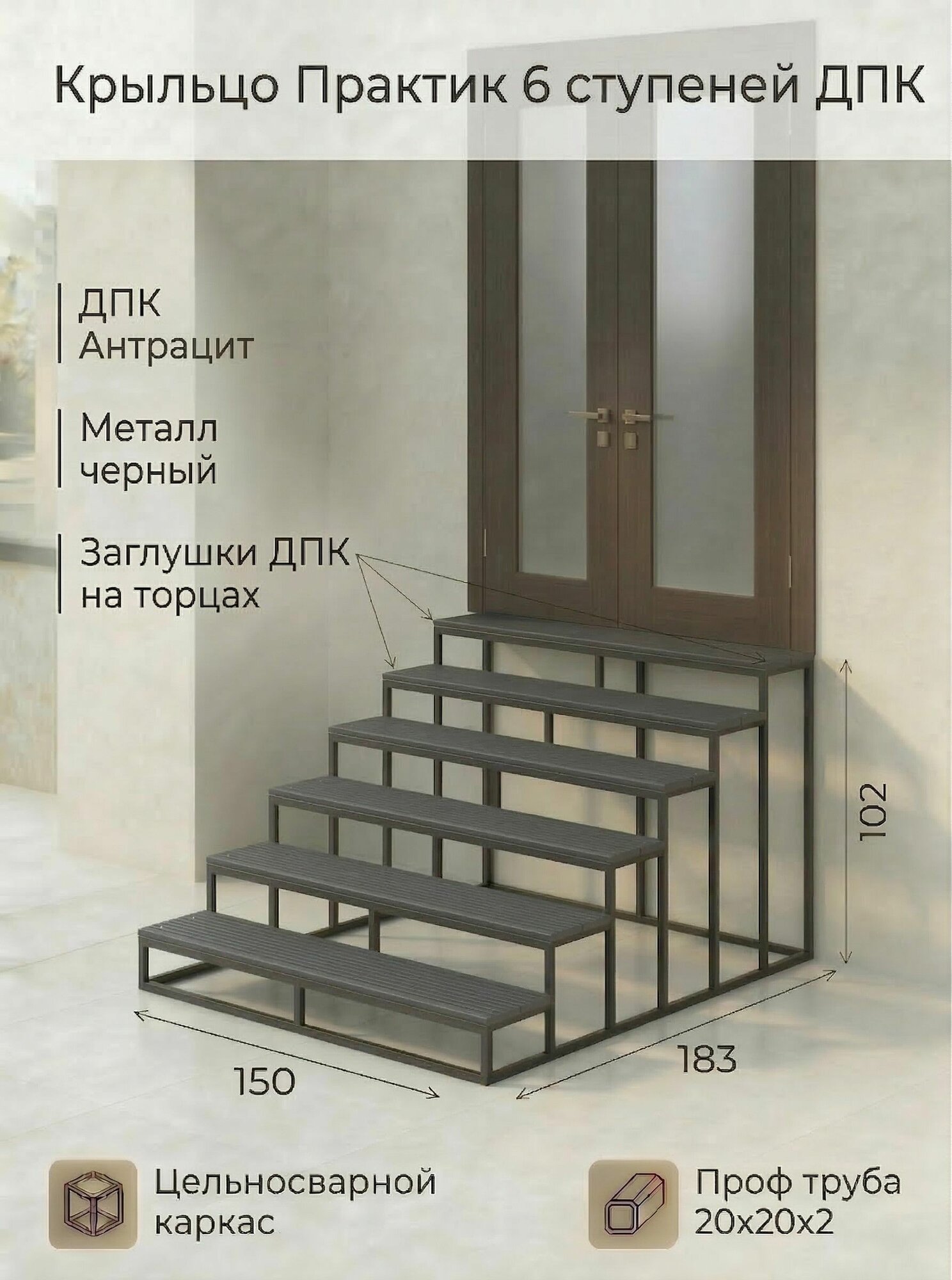 Крыльцо Практик 6 ступеней из ДПК антрацит, ширина 150 см, 102х150х183 см, цельносварное, готовое