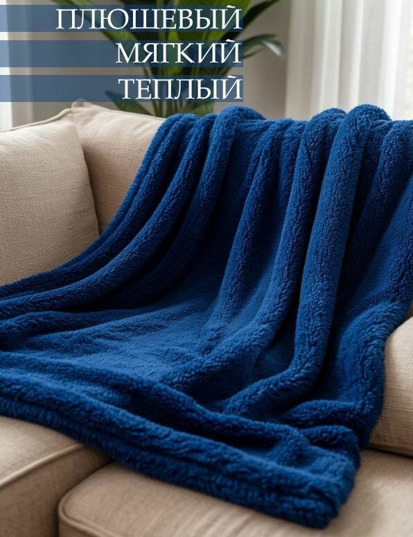 Плед покрывало, 200*220, цвет синий, велсофт 270 гр, плюшевый, — фото 1