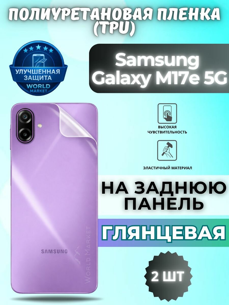 Комплект 2шт. Гидрогелевая полиуретановая пленка для Samsung Galaxy M17e 5G / глянцевая на заднюю панель / защита с эффектом восстановления на Самсунг Галакси м17е