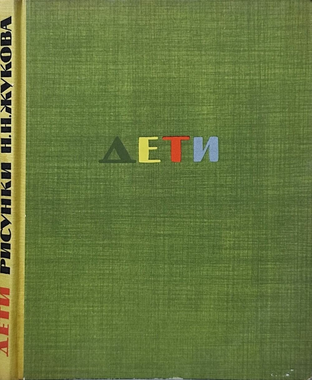 Дети. Рисунки Н. Н. Жукова. Михалков Сергей Владимирович. 1962. Твердый переплет. 120 стр