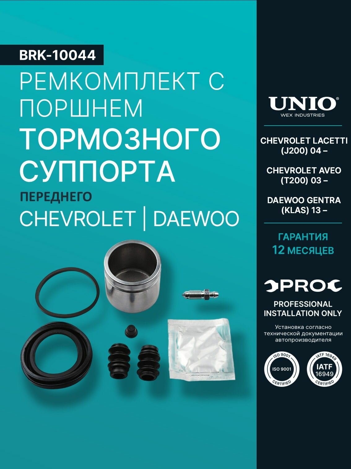 Ремкомплект с поршнем переднего тормозного суппорта Chevrolet Lacetti (J200) 04-, Aveo (T200) 03-, Daewoo Gentra (KLAS) 13-