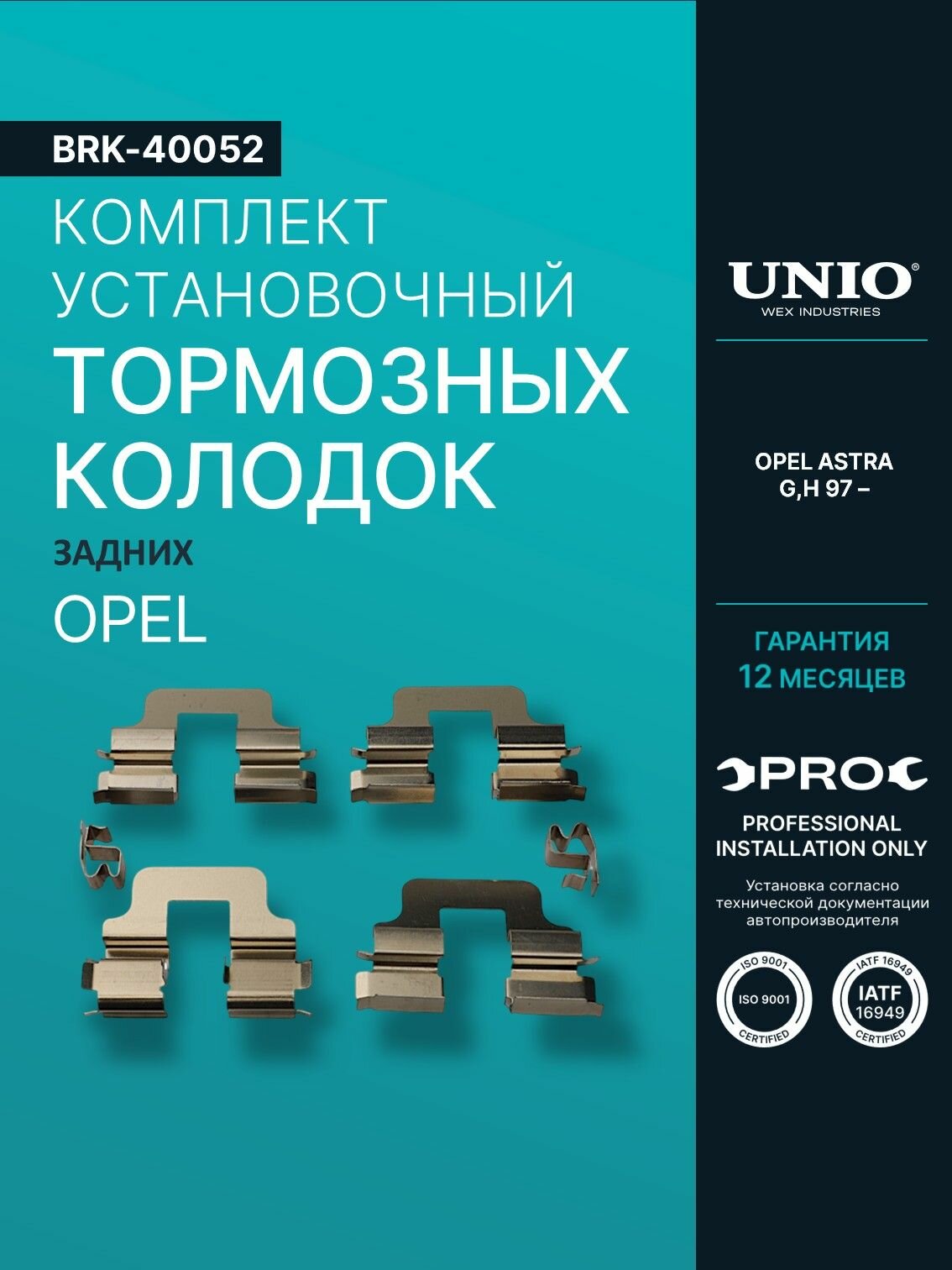 Комплект установочный зад. тормозных колодок Opel Astra G, H 97-